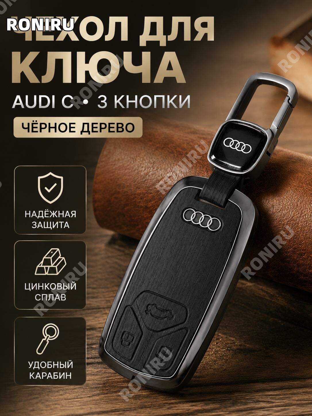 Чехол для смарт-ключа Audi 3 кнопки, цинковый сплав, черный под дерево
