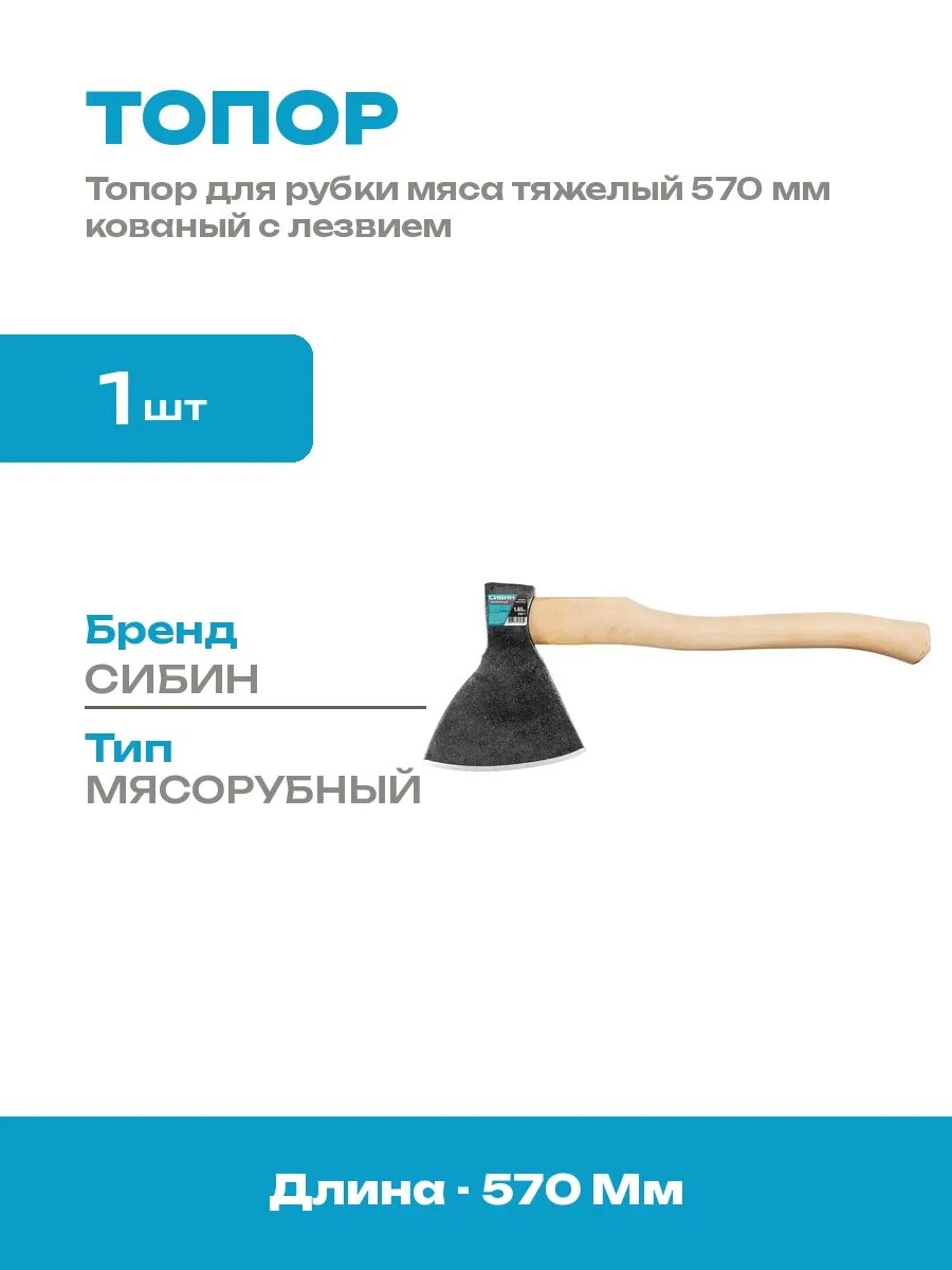 Топор для разделки мяса 570 мм кованый с березовой ручкой