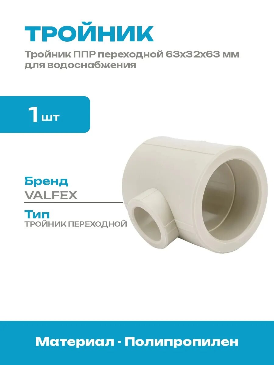 Тройник переходной ППР для полипропиленовых труб 63х32х63