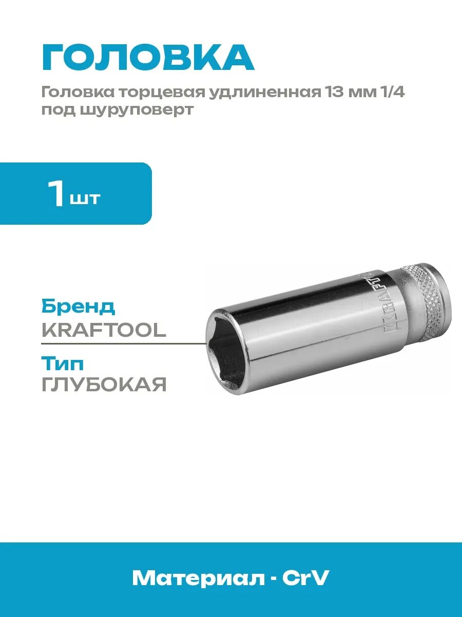 Головка 13 мм для шуруповерта удлиненная метрическая CrV
