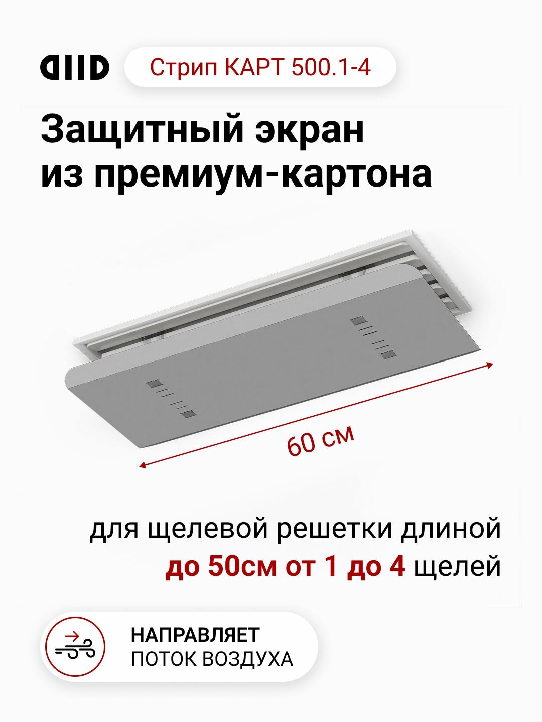 DIID Стрип 500.1-4 карт экран для щелевой решетки, цвет: серый / белый
