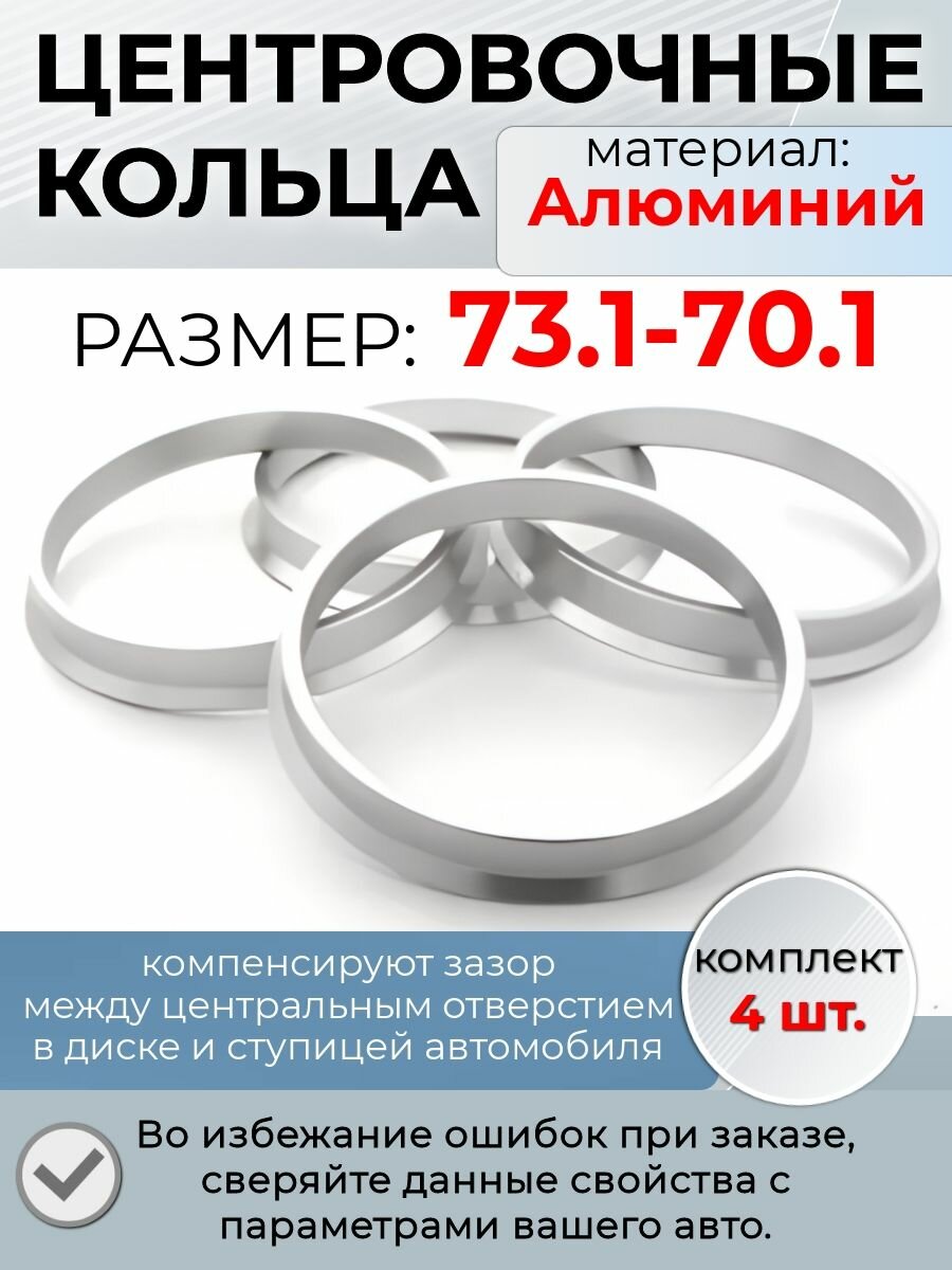 Центровочные кольца/проставочные кольца для литых колесных дисков из алюминия/ размер73,1-70,1