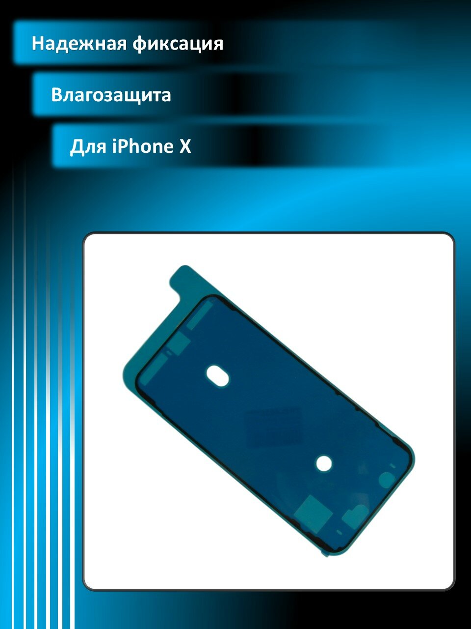 Скотч двусторонний для дисплея iPhone X водонепроницаемый
