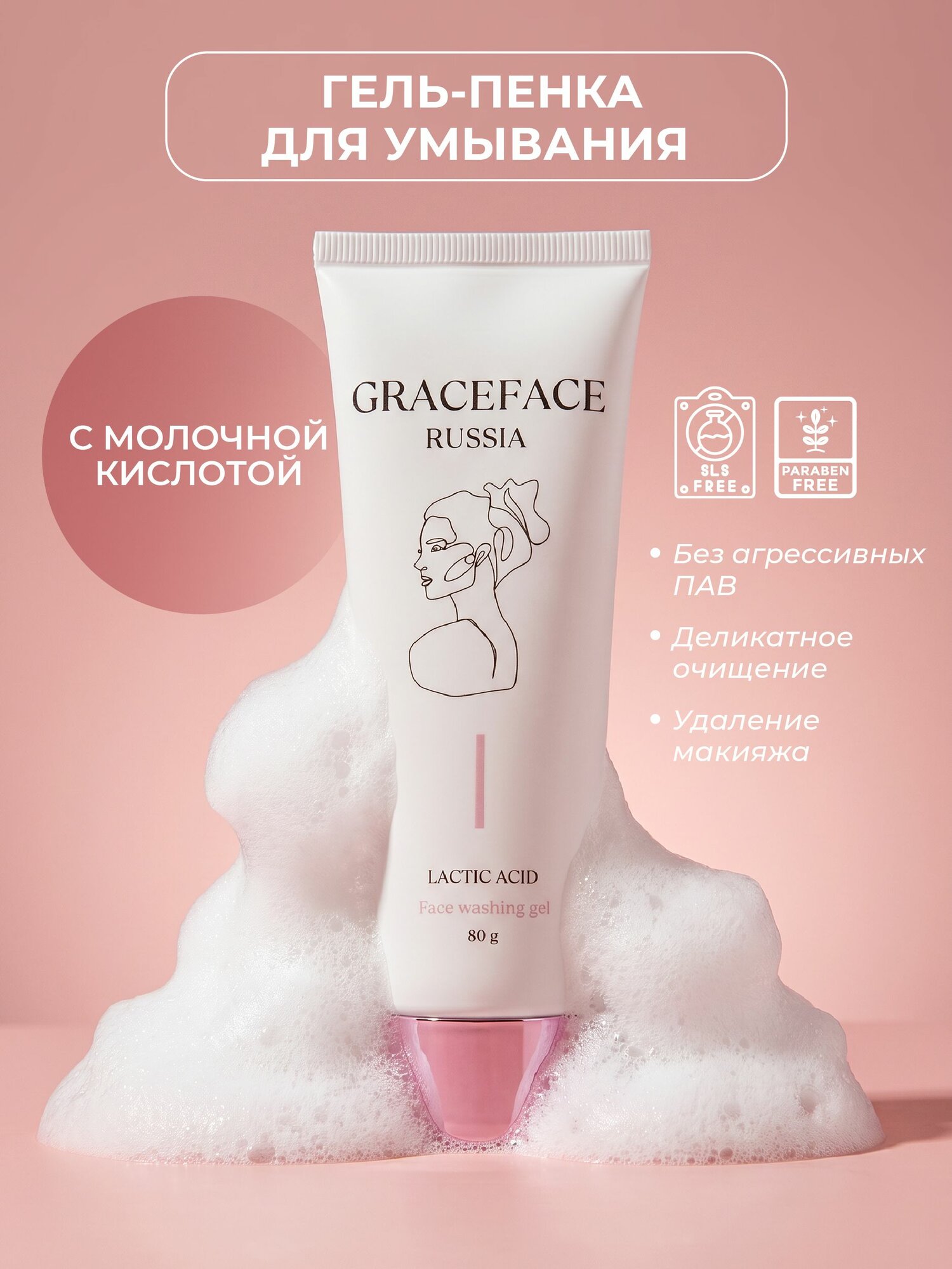 GRACE FACE Очищающая гель-пенка для лица с молочной кислотой мягкая для умывания кислотный гель мягкая очищающая пенка
