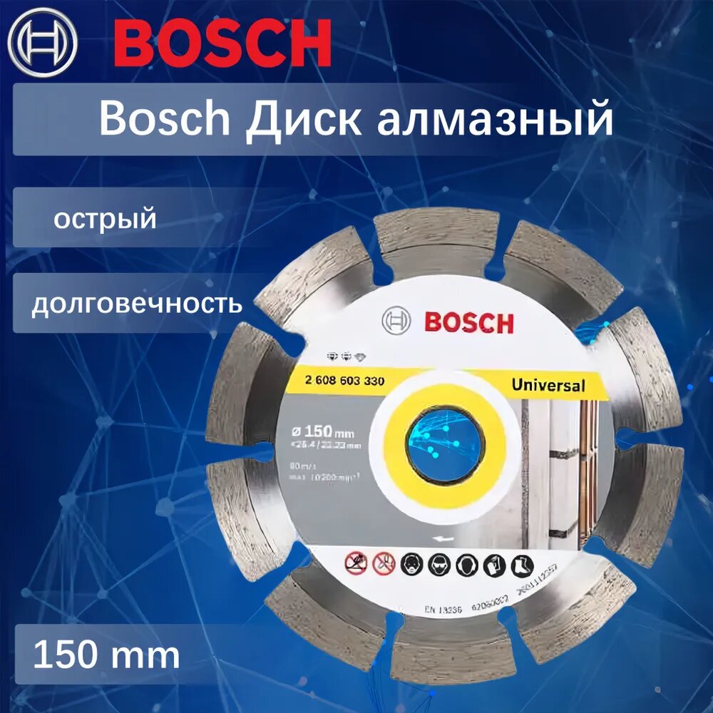 Bosch Диск алмазный 150 x 2 мм, 10 зуб, Универсальный, для бетона и металла
