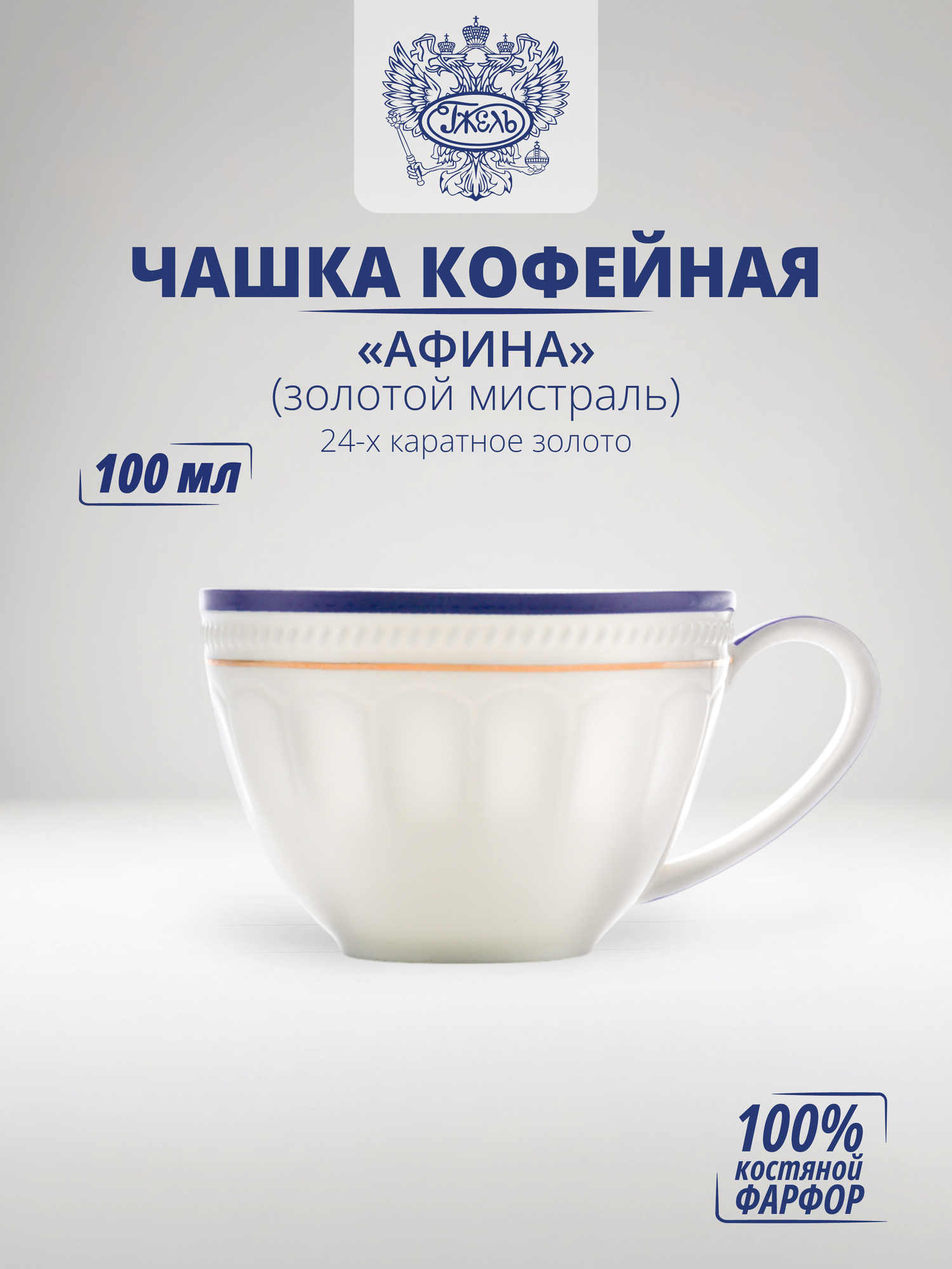 Чашка кофейная "Афина" (золотой мистраль), v-100 мл, 24-х каратное золото, костяной фарфор