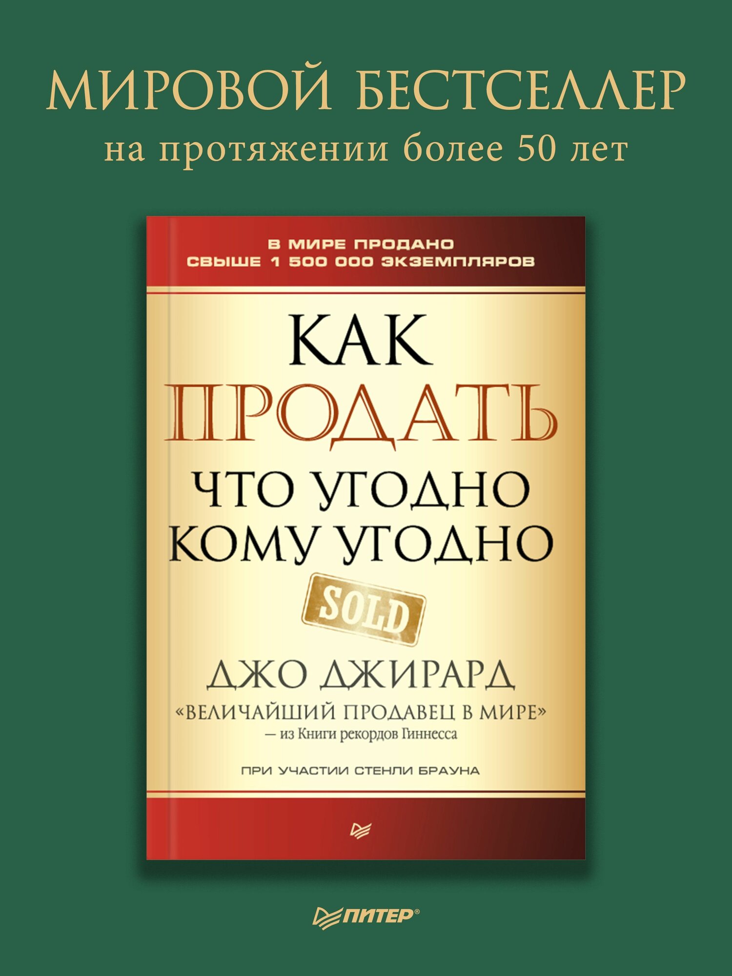 Как продать что угодно кому угодно / книги про продажи и маркетинг | Джирард Джо, Браун Стенли