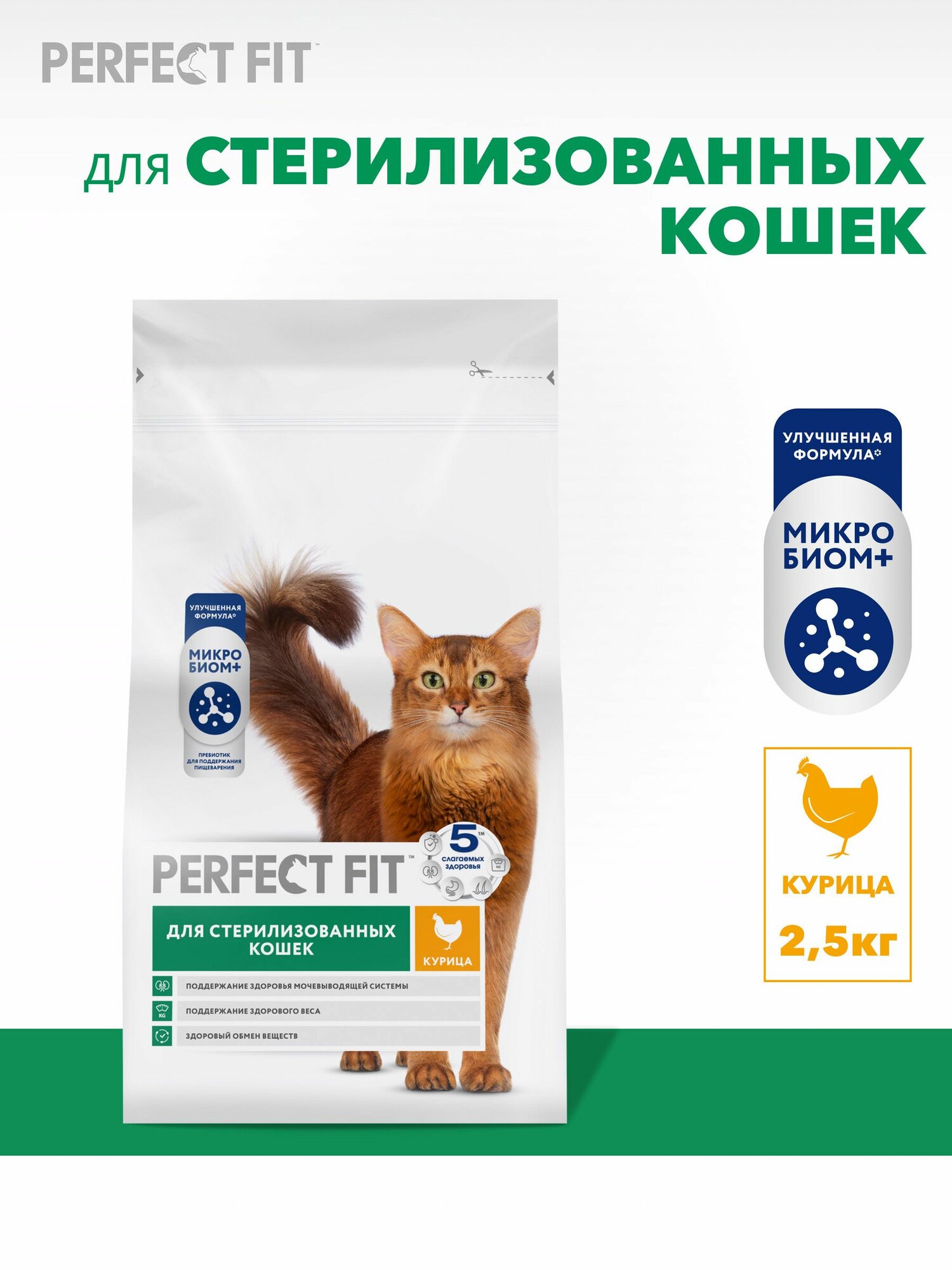 Сухой корм для стерилизованных кошек Perfect Fit полнорационный, с курицей 2,5 кг