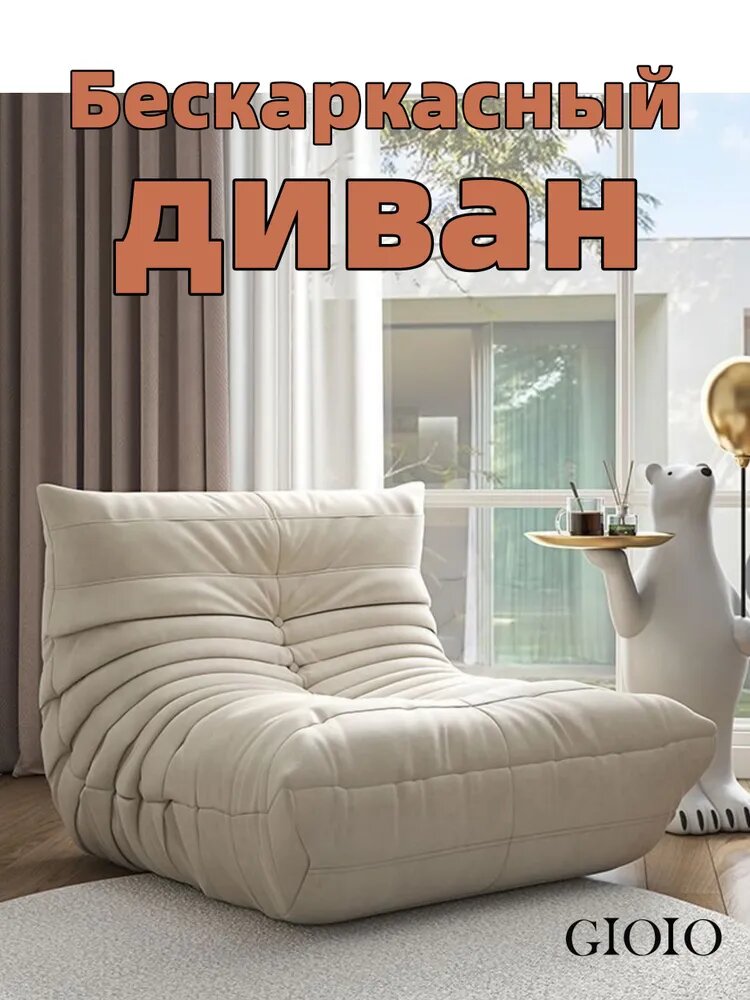 GIOIO Бескаркасный диван Шезлонг, Капвелюр, Размер XXL, слоновая кость, светло-бежевый