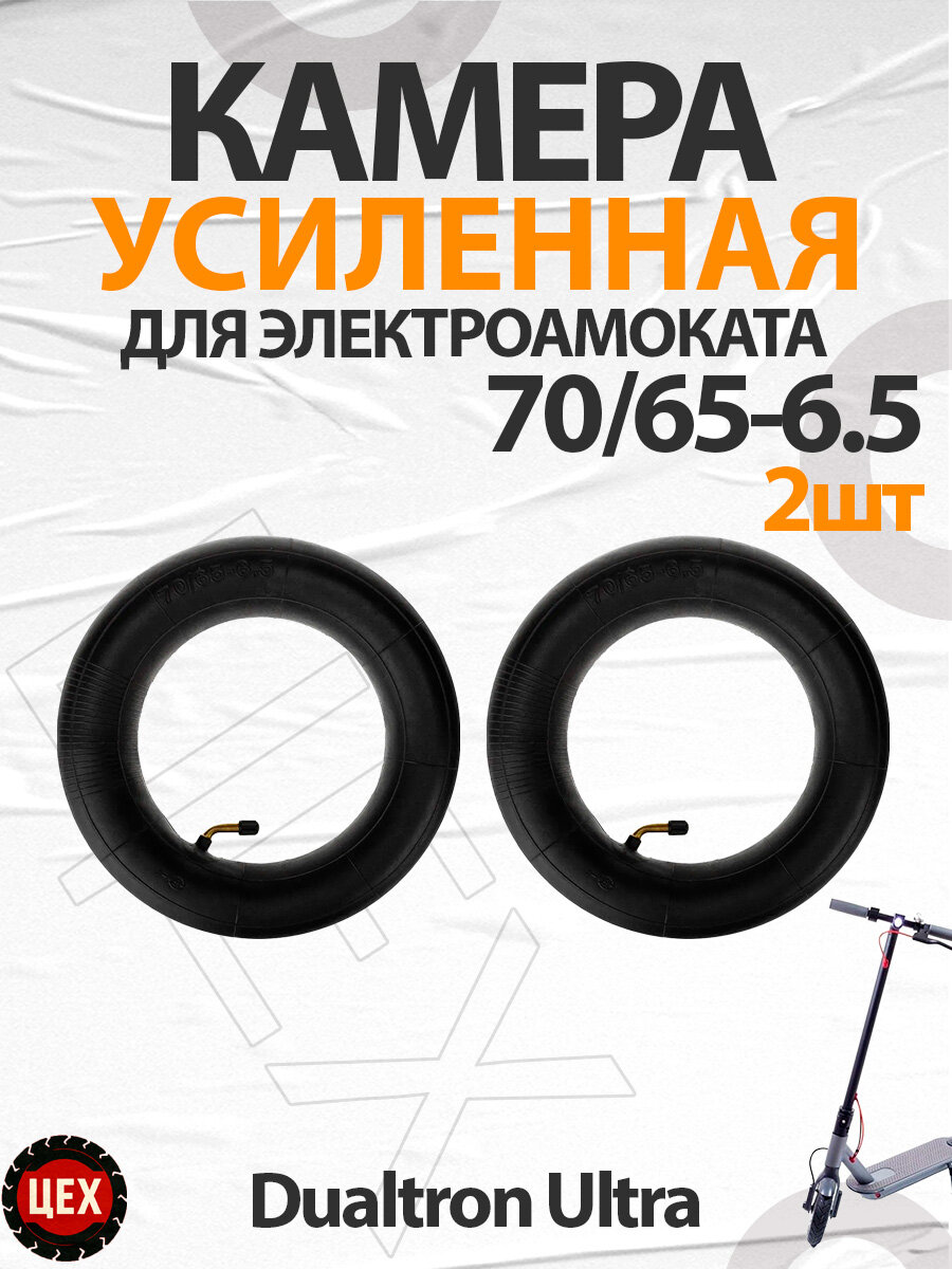 Камера для электросамоката Dualtron Ultra 70/65-6.5 2шт