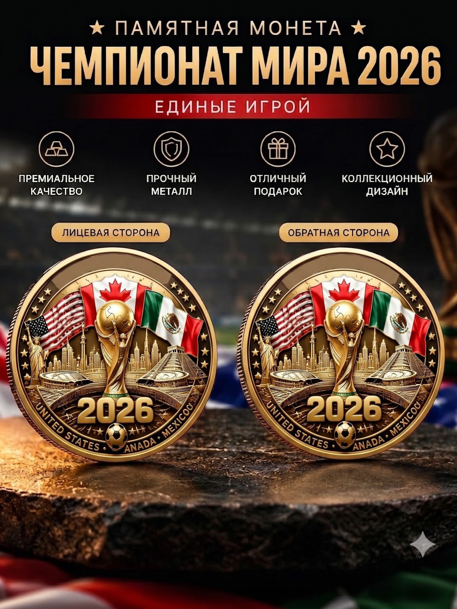 Монета в честь Чемпионата мира по футболу 2026 года