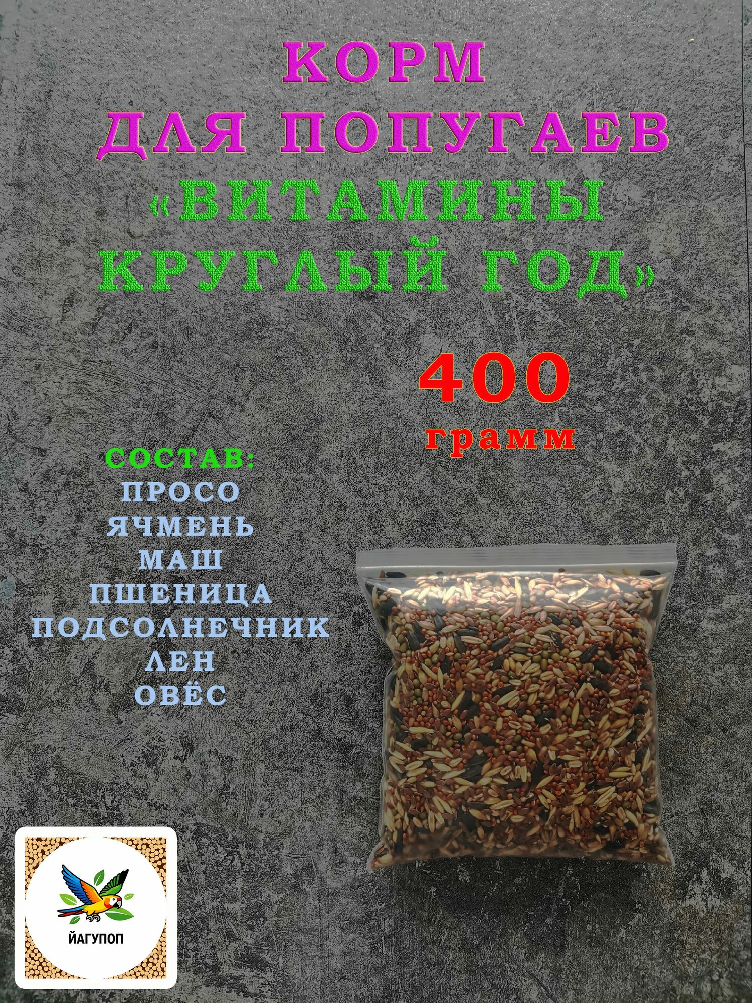 Корм для попугаев " Витамины круглый год"