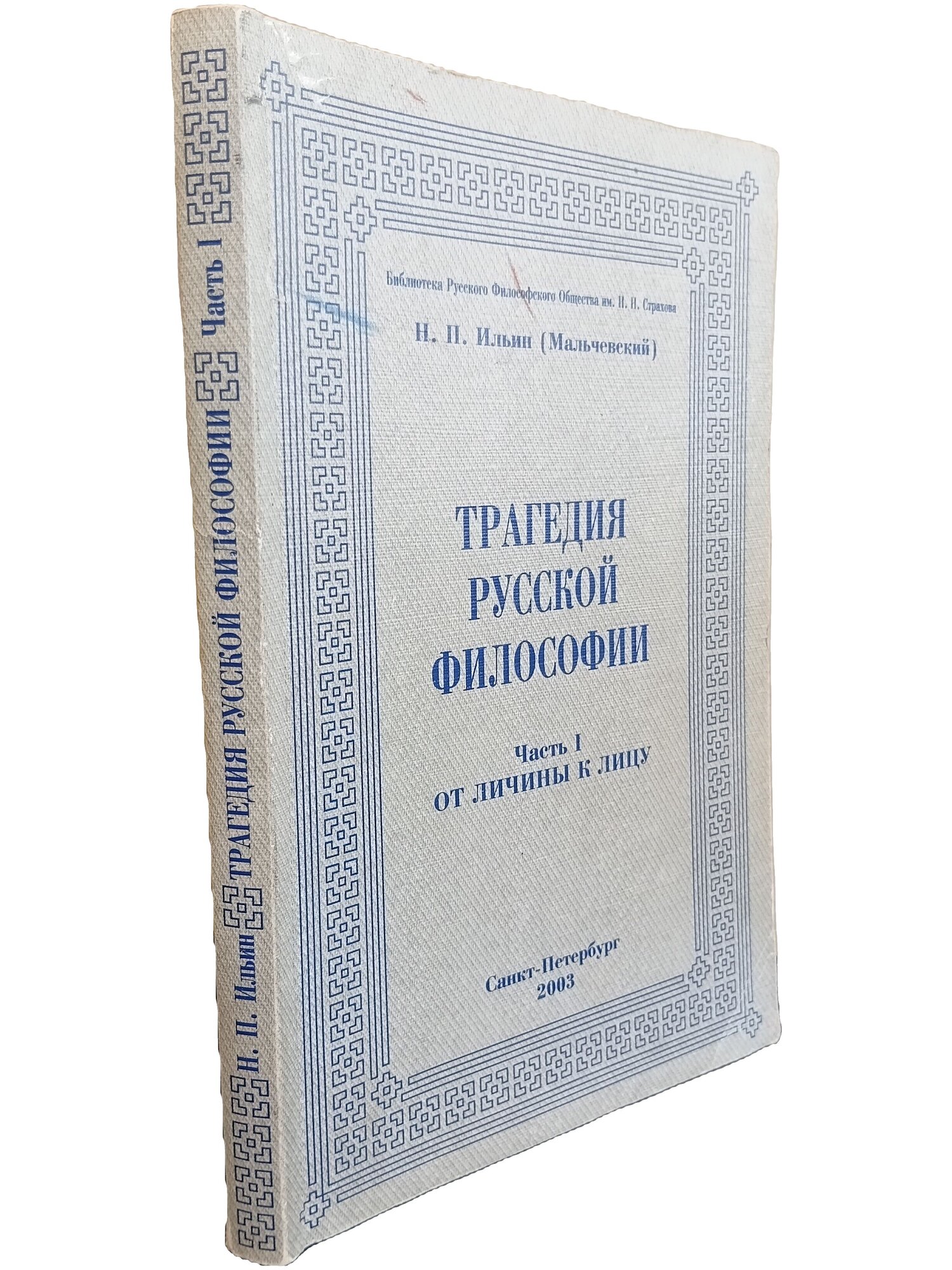 Трагедия русской философии. Часть I. От личины к лицу. Ильин Николай Петрович. 2003. Мягкая обложка. 216 стр