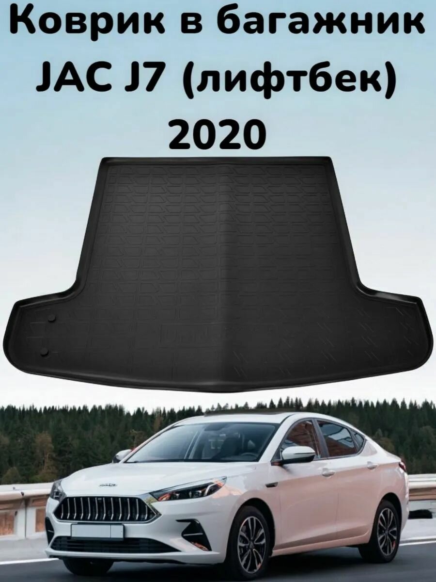 Коврик в багажник JAC J7 (2020)
