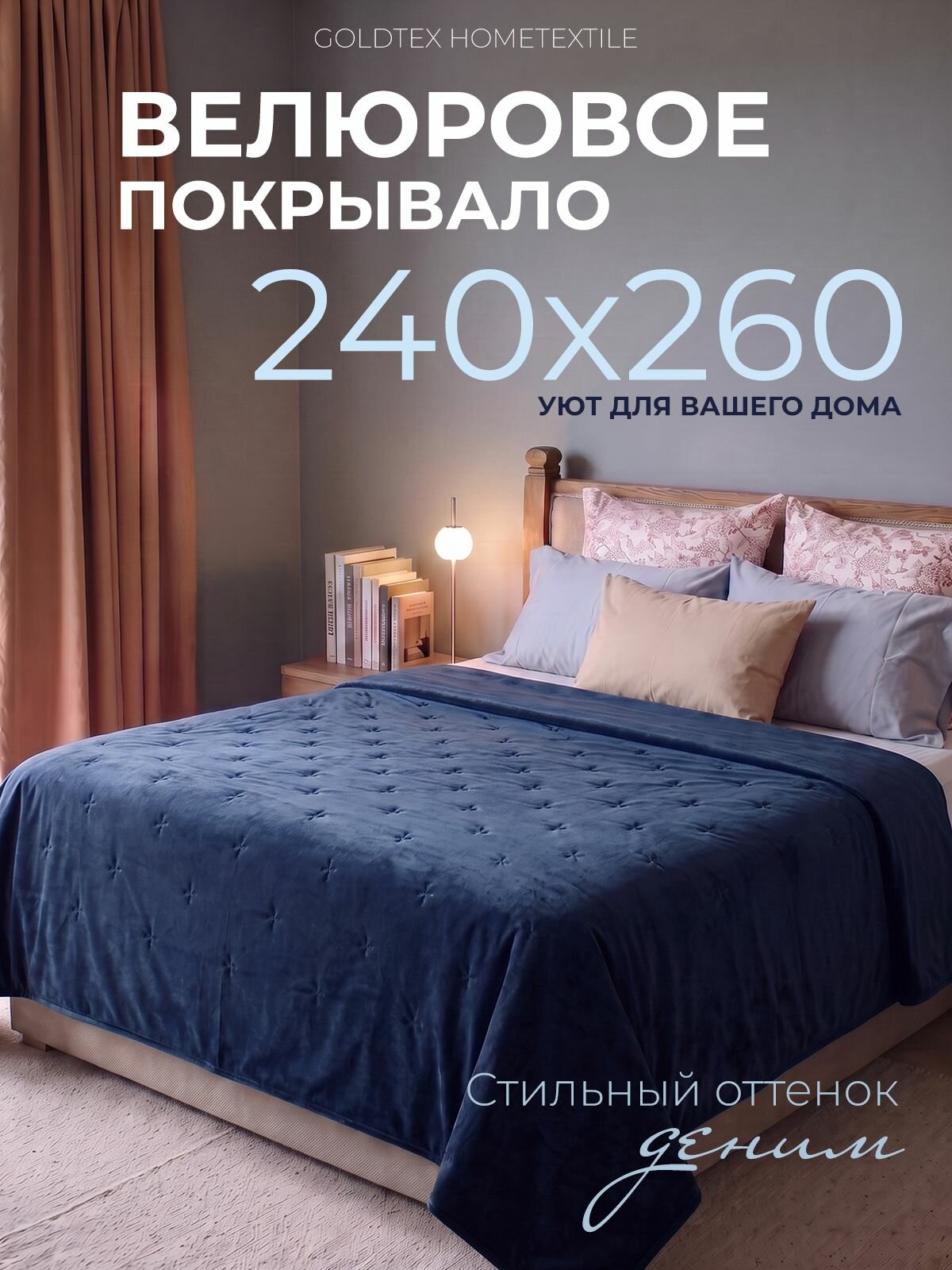 Покрывало велюровое стеганое Алиса 240х260 см двуспальное ультрастеп GOLDTEX на кровать диван мягкое для спальни
