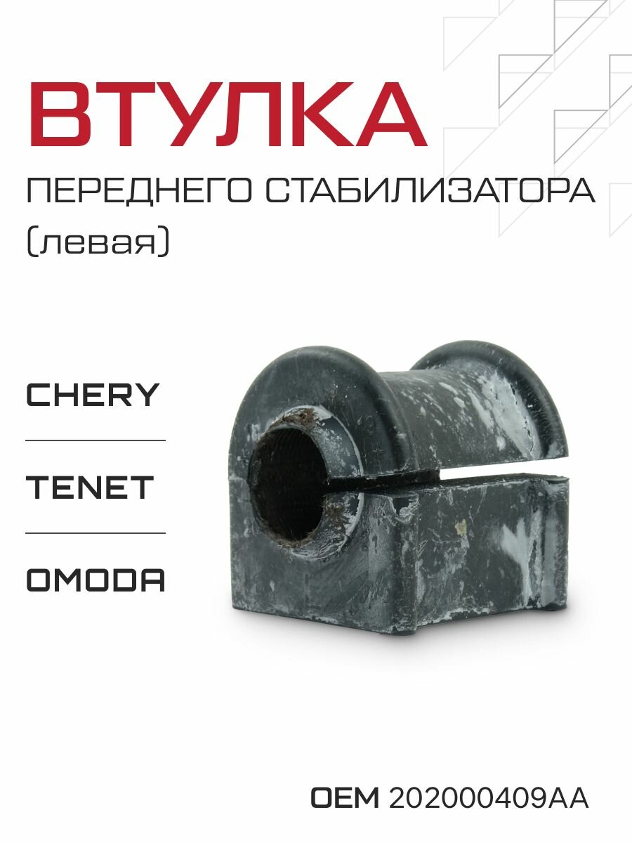 Втулка переднего стабилизатора, левая, на Chery Tiggo 4, 7 / Omoda / Tenet