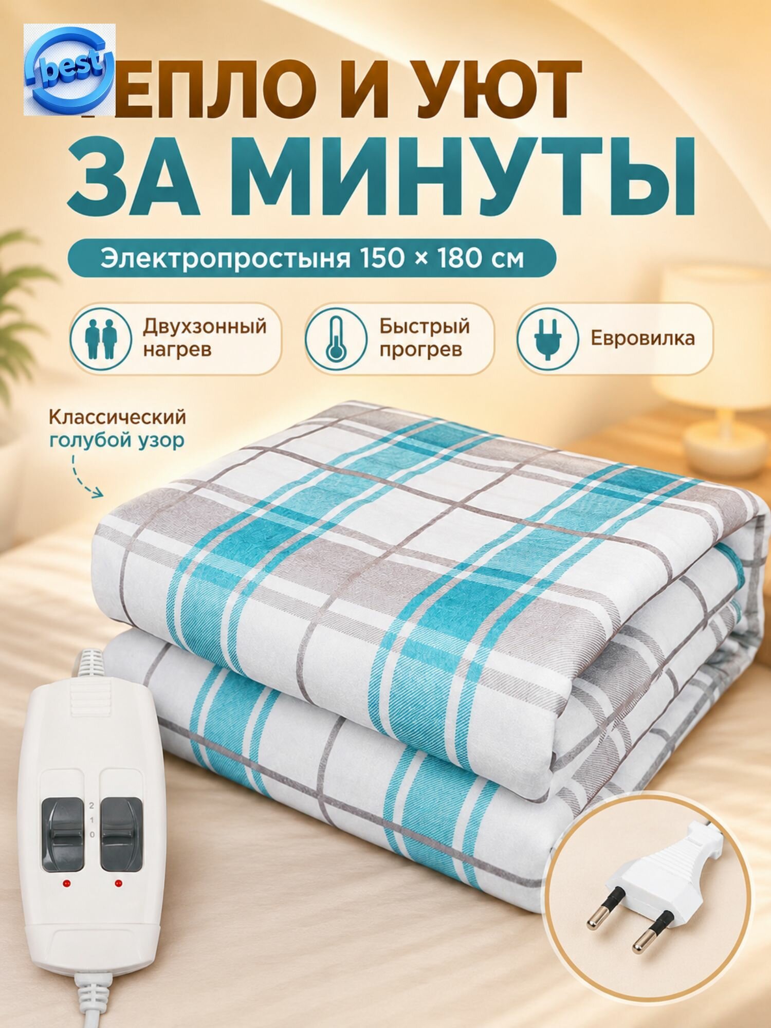 Электропростыня 150x180 см, 180 Вт