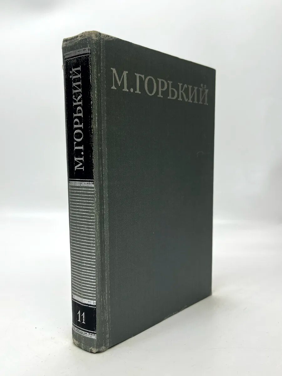 Максим Горький. Том 11