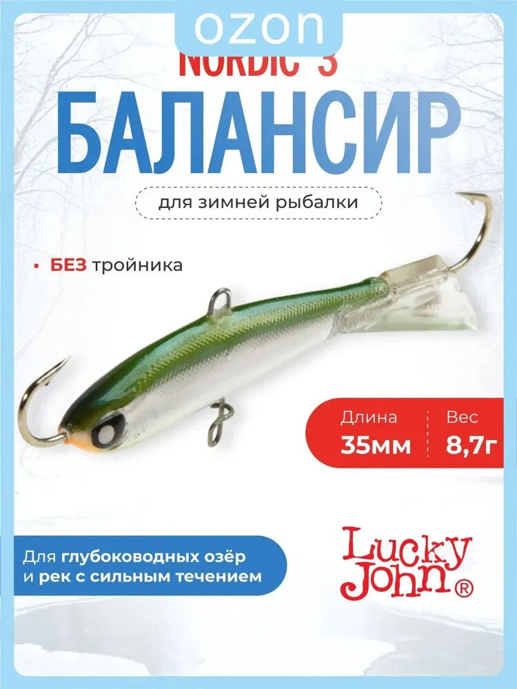 Балансир рыболовный, 8.7 г