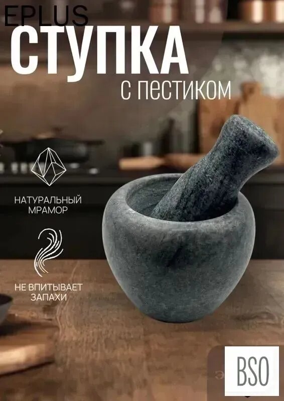 Ступка с пестиком мрамор 9 см 250 мл 1 шт серый, черно-серый