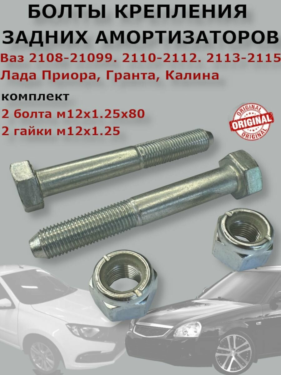 Болты крепления задних амортизаторов ваз 2108-21099, 2110-2112, 2113-2115 Гранта, Калина, Приора