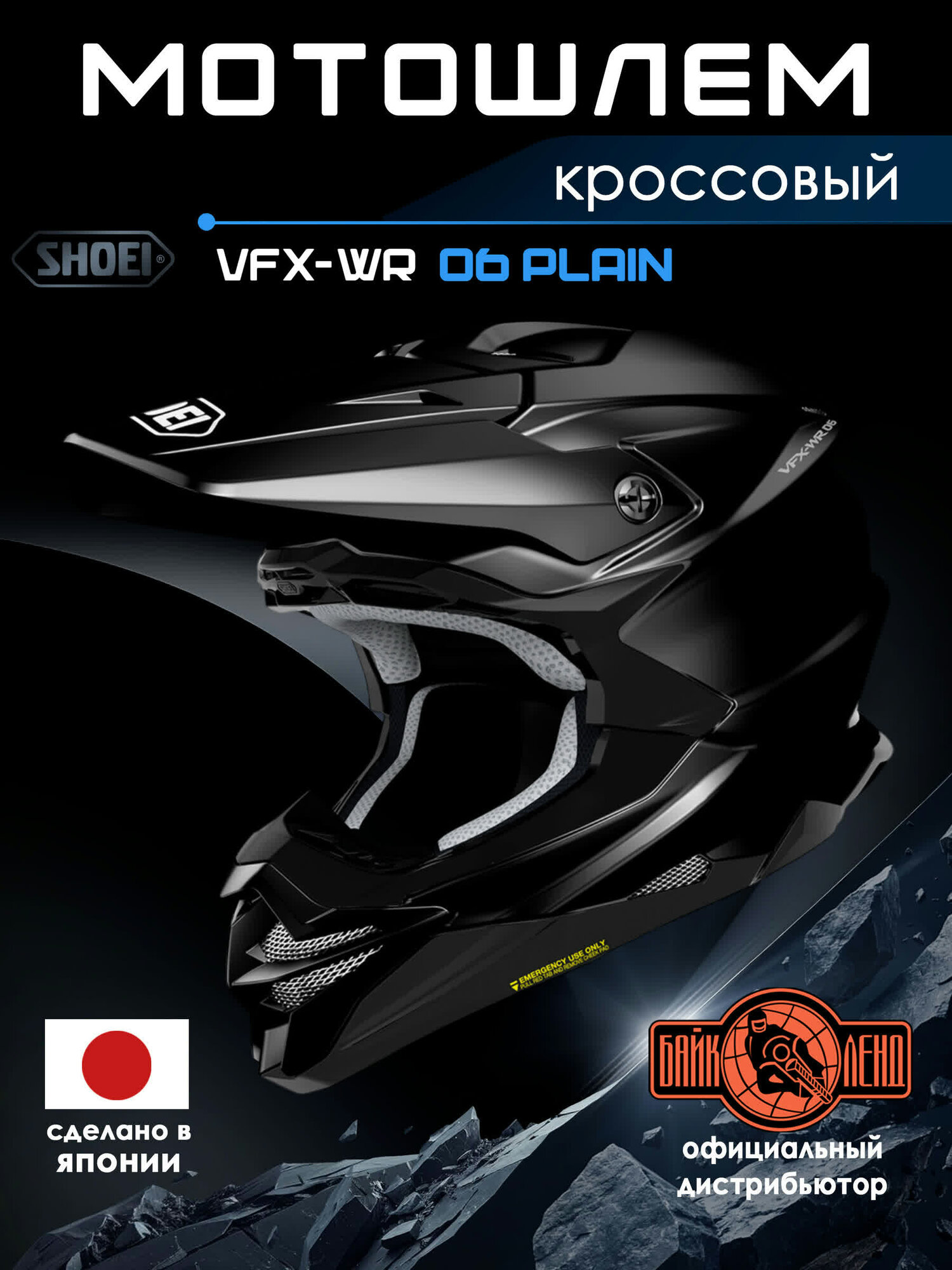 Мотошлем кроссовый SHOEI VFX-WR 06 PLAIN (черный, XL)