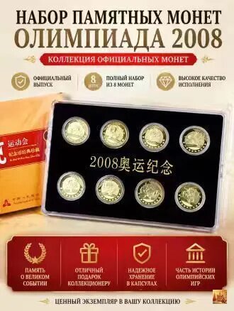 Набор монет Китай 1 юань 2008, Олимпиада в Пекине, 8 штук, латунь, UNC
