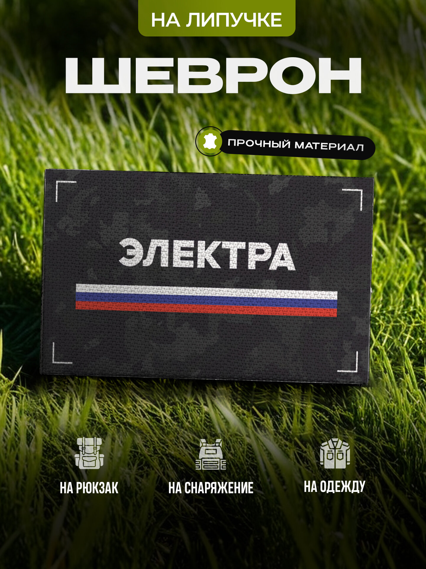 Шеврон с позывным Электра