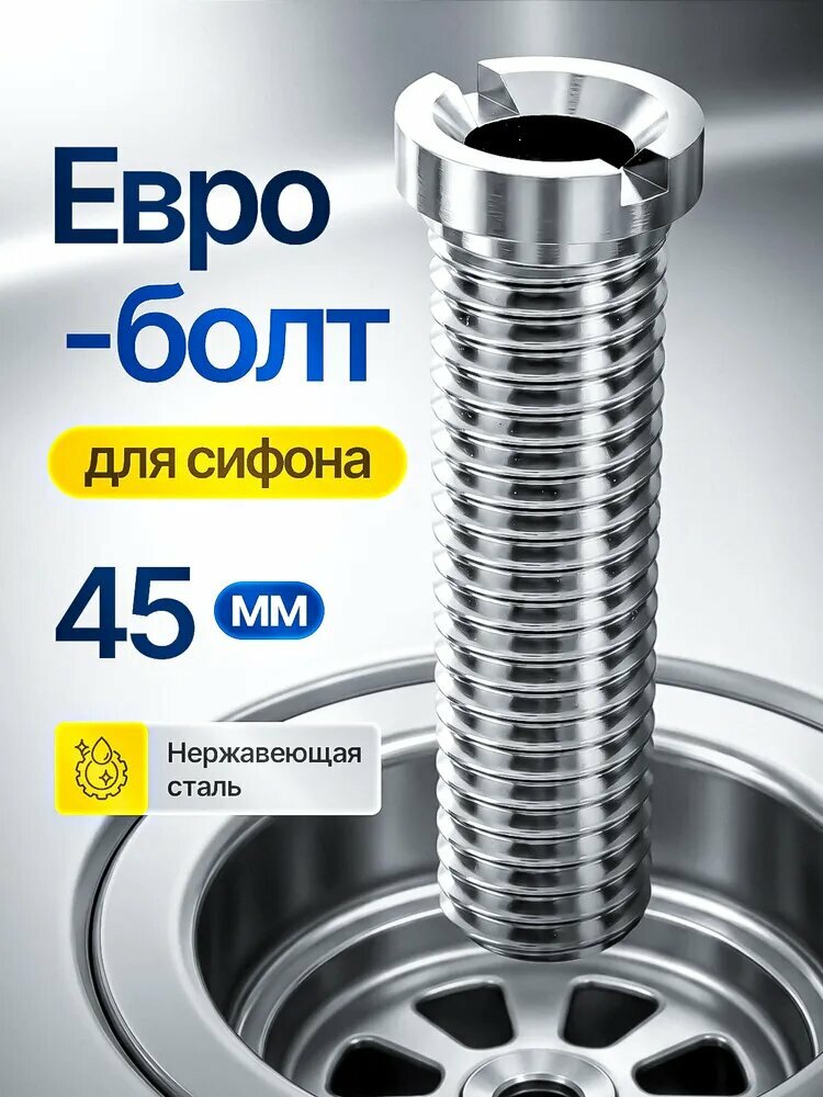 Евроболт для кухонного сифона и для выпуска на раковину из нержавеющей стали 45мм