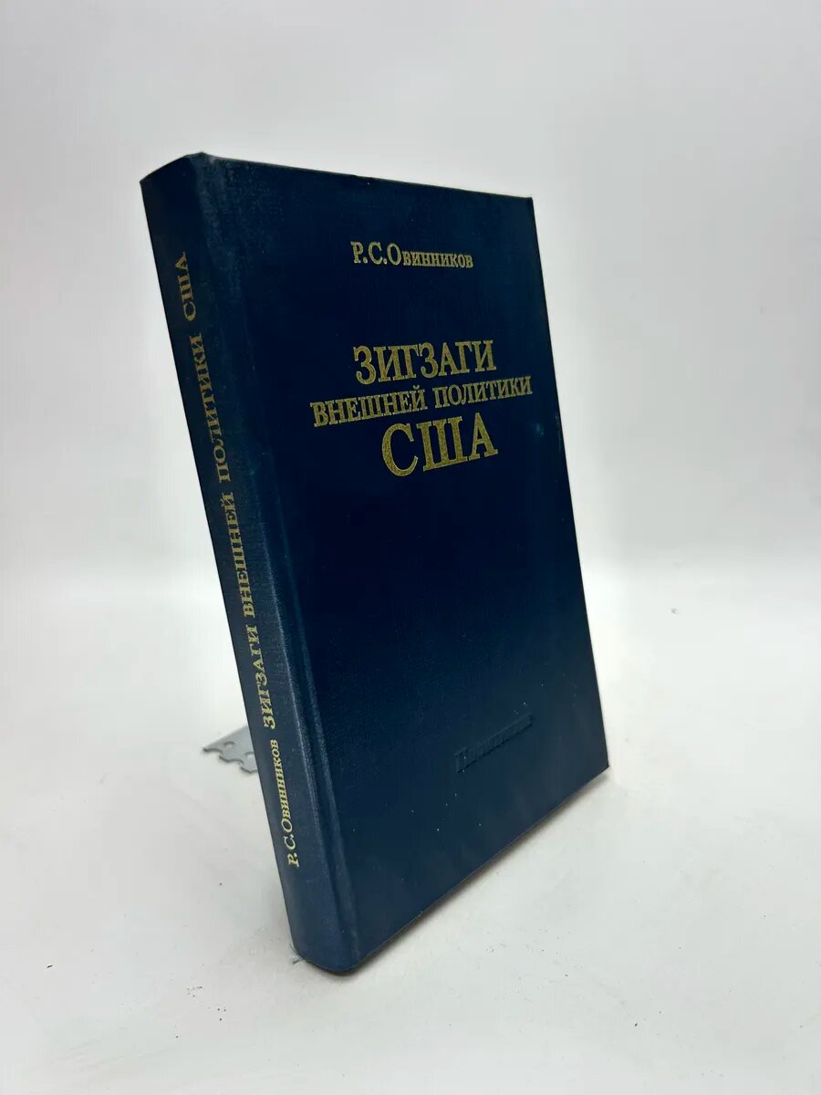 Овинников Ричард Сергеевич. Зигзаги внешней политики США