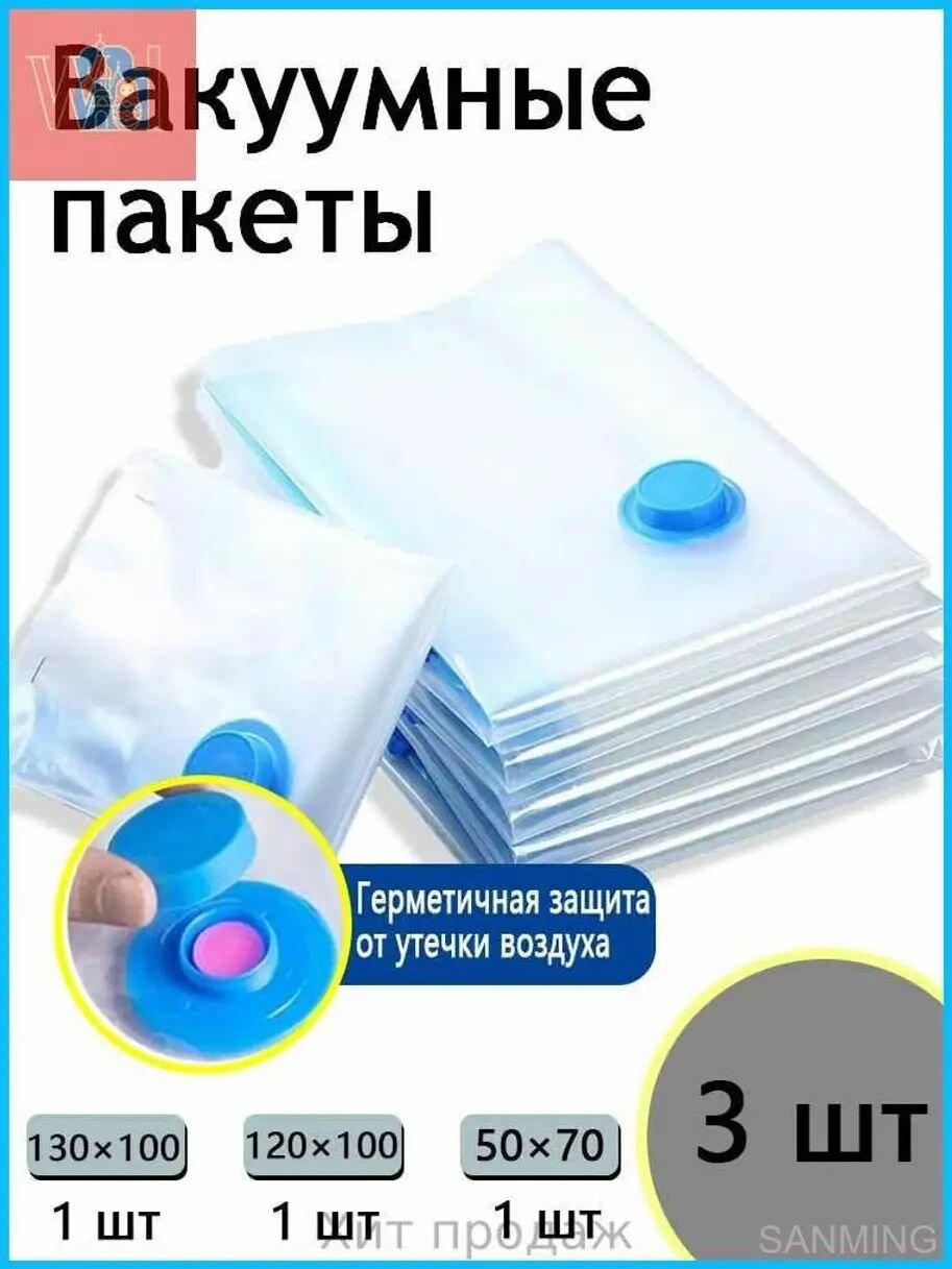 Вакуумные пакеты для одежды, 3 шт / Зип пакеты вакуумные: 130х100, 1200х100,50х70