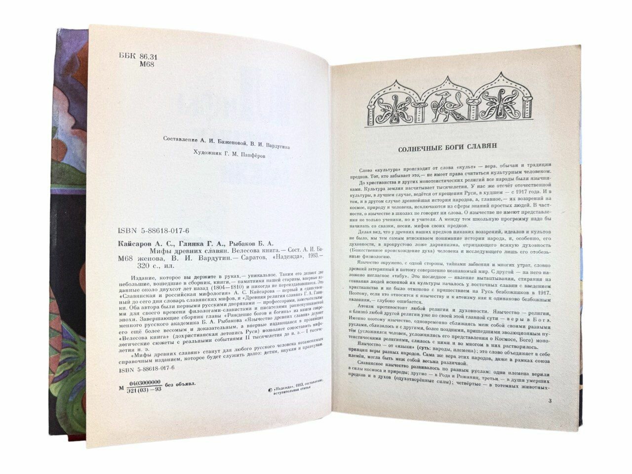 Мифы древних славян — фото 1