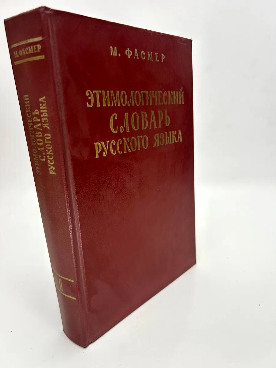 Макс Фасмер. Этимологический словарь русского языка