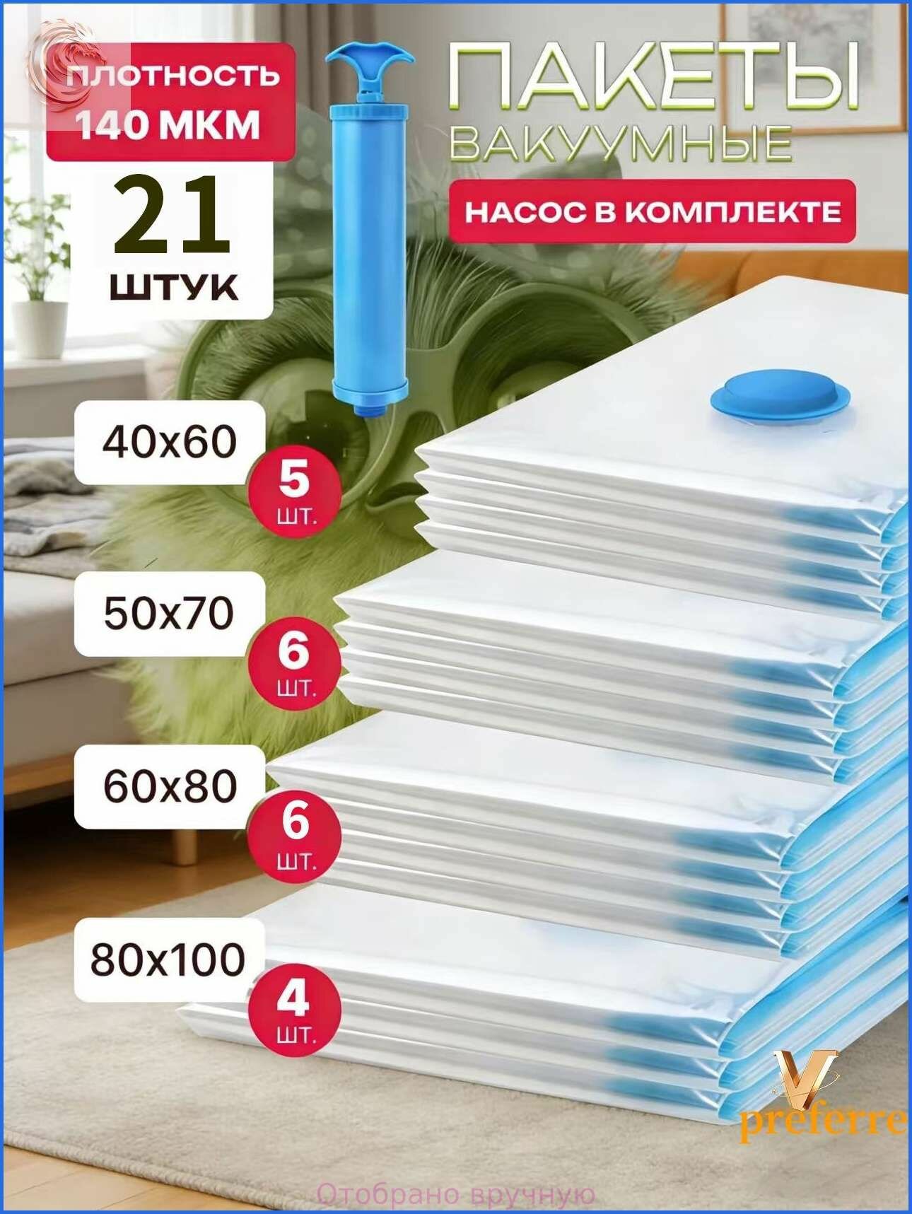 Вакуумные пакеты для одежды 21шт / Зип пакеты вакуумные с насосом / С клапаном для пылесоса : 60х40, 70х50, 80х60,100х80