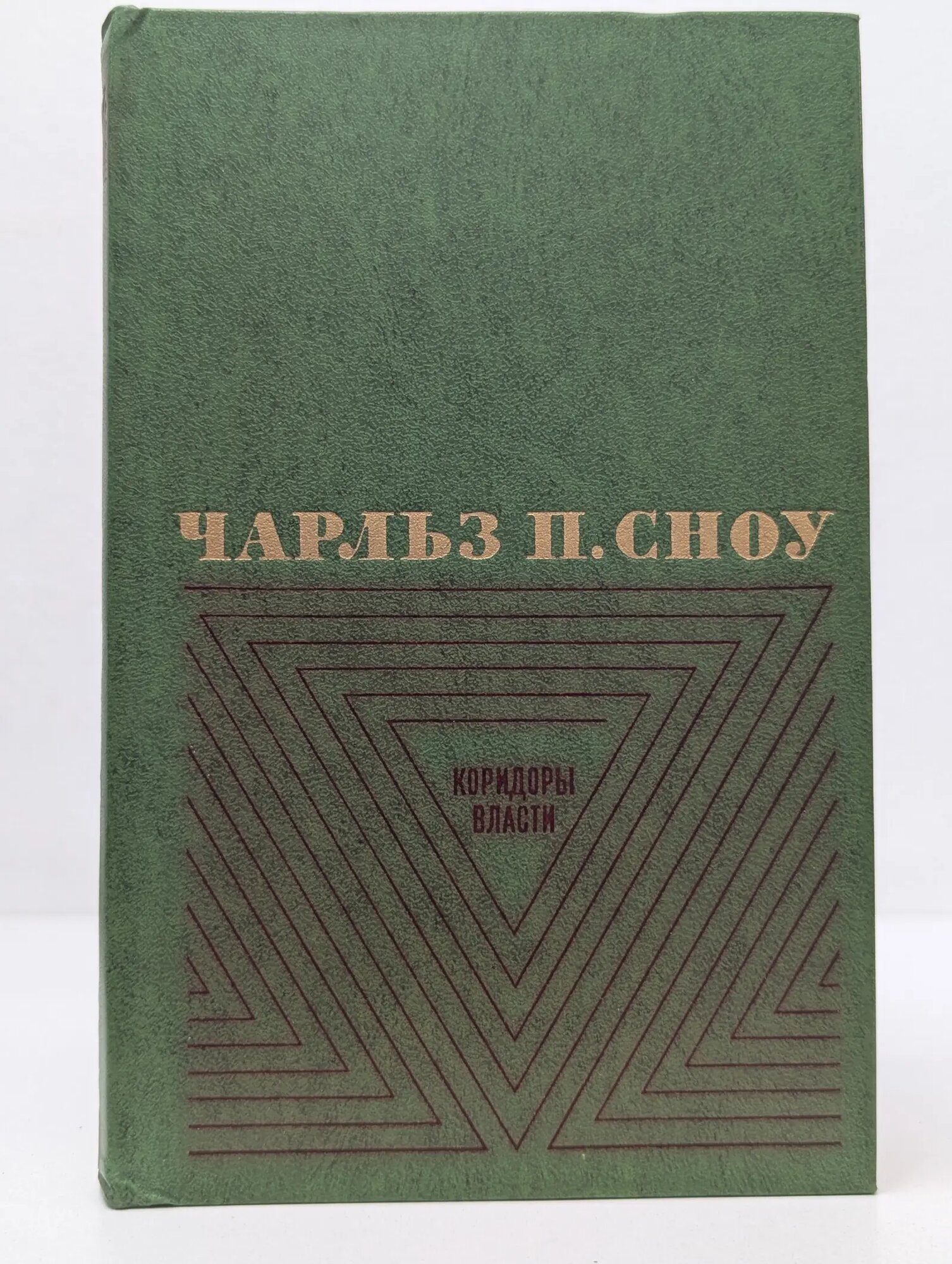 Чарльз П. Сноу. В 2 томах. Том 2. Коридоры власти Сноу Чарльз Перси 1978