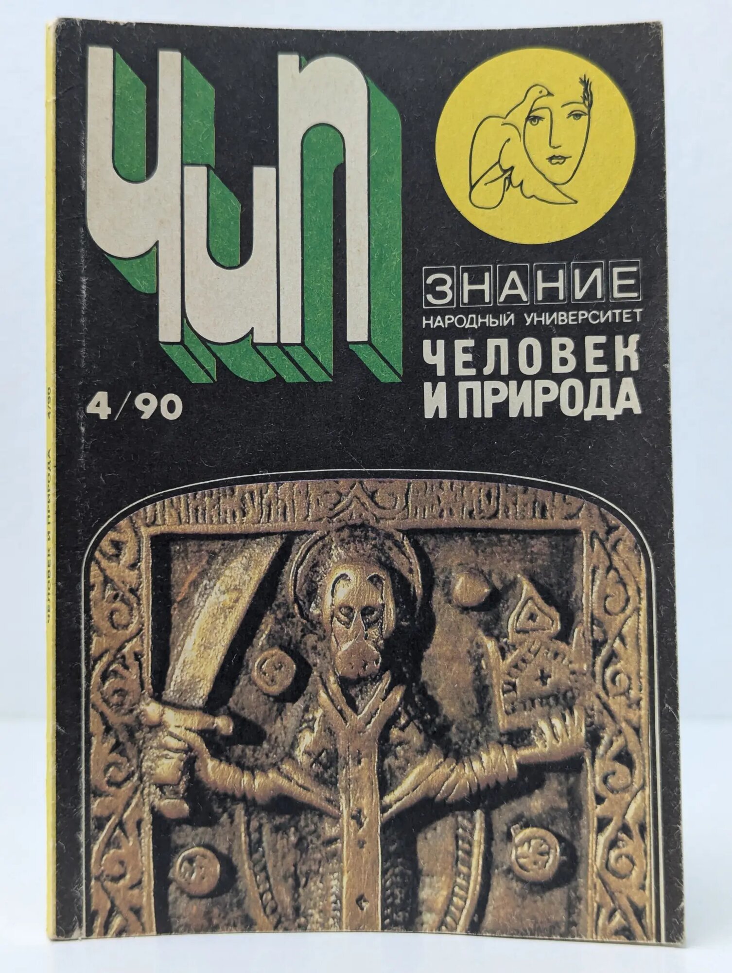 Человек и природа. Выпуск № 4/1990 Сборник 1990
