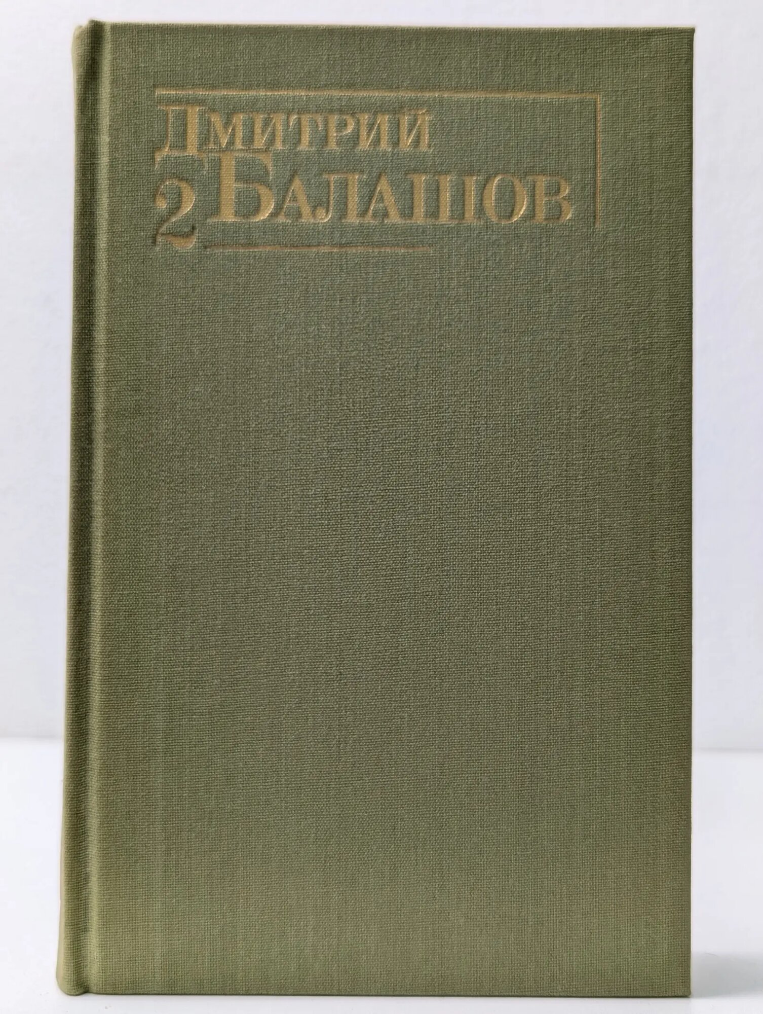 Дмитрий Балашов. Собрание сочинений в 6 томах. Том 2 Балашов Дмитрий Михайлович 1991