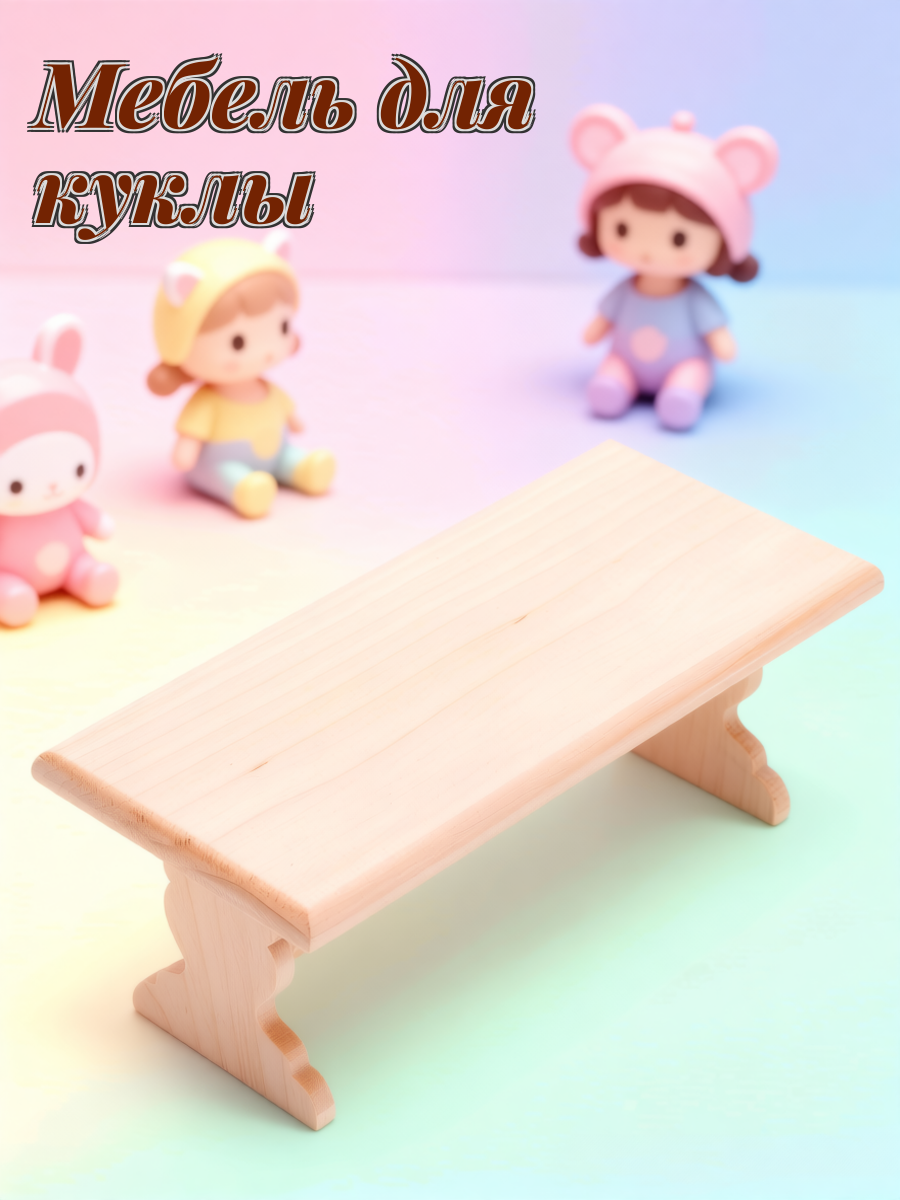 Декоративная мини-скамья из дерева для оформления кукольных домиков, praktichnyy аксессуар