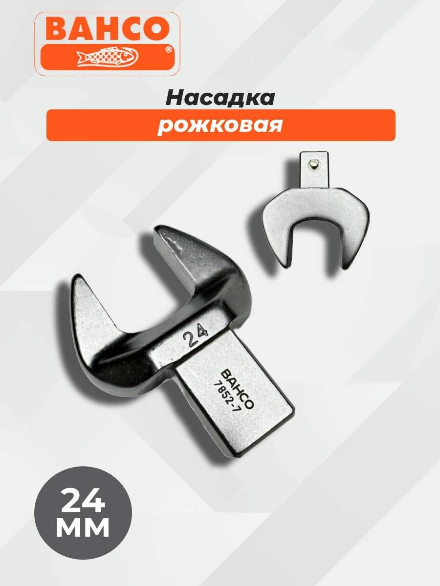 Насадка рожковая 24 мм, привод 14х18 мм, легированная сталь 7852-7-24 BAHCO