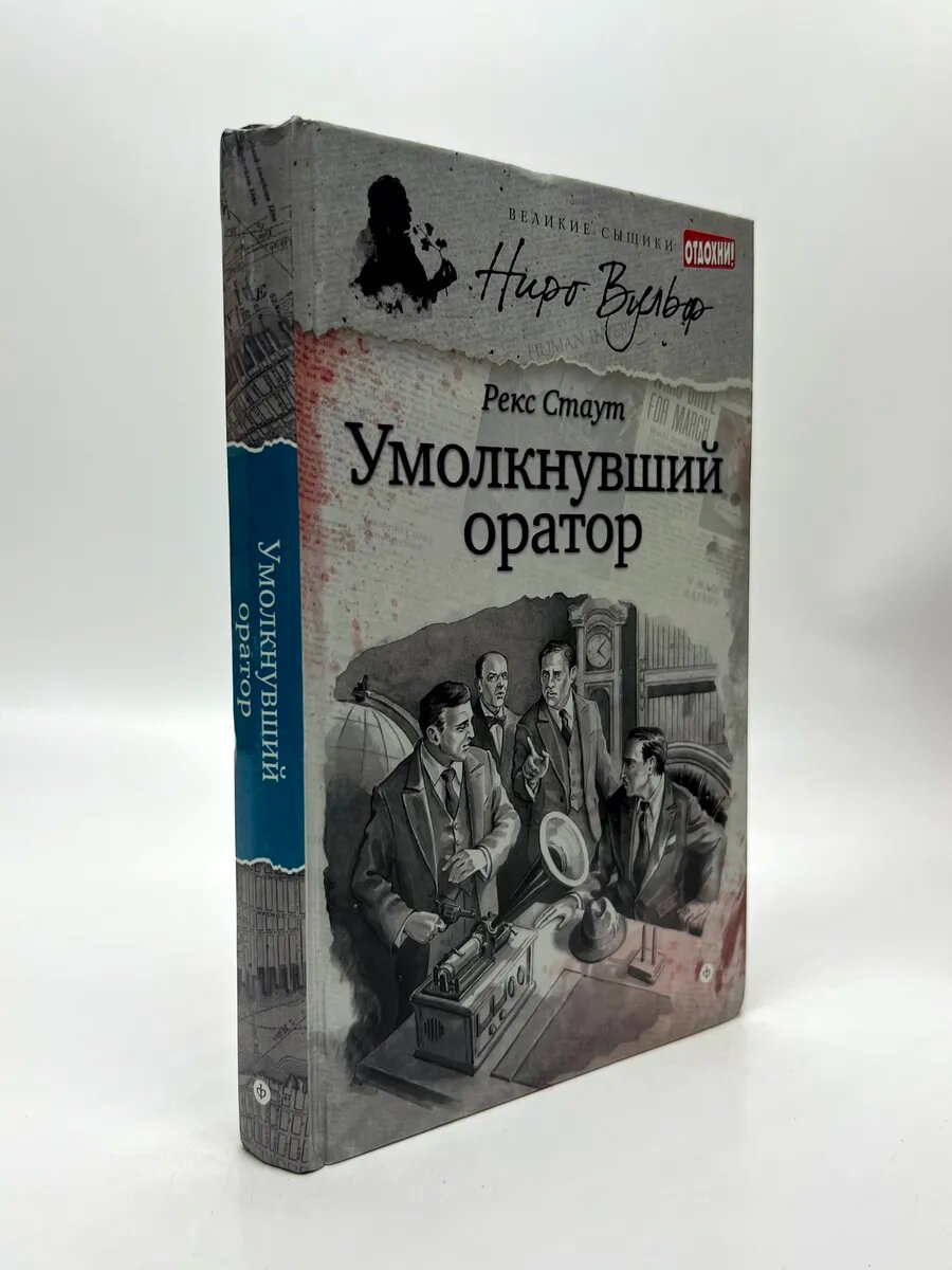 Рекс Стаут. Умолкнувший оратор