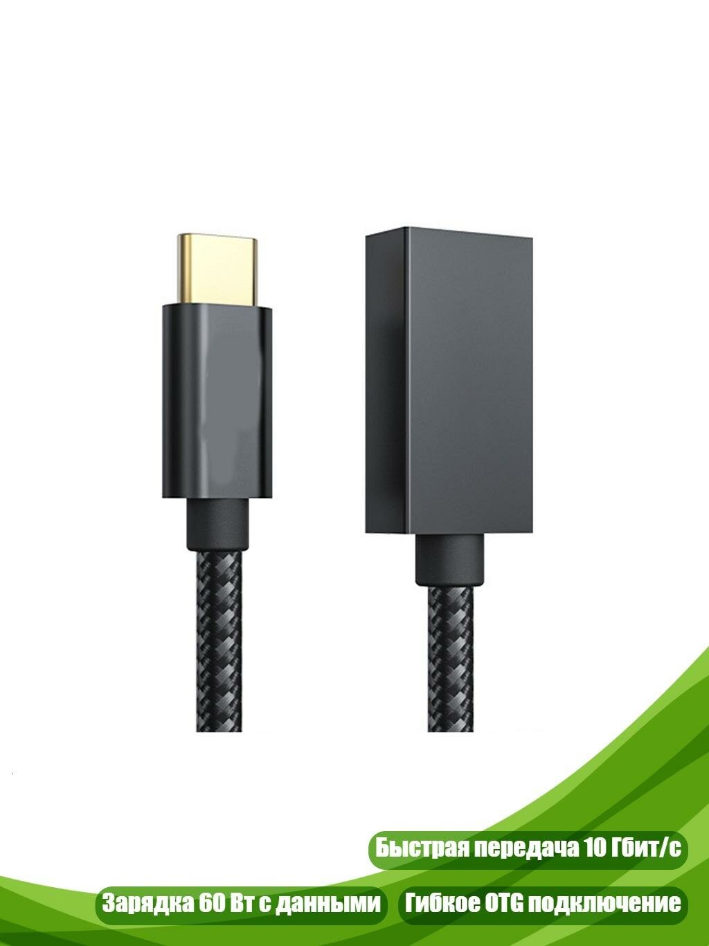 USB 3.1 кабель удлинитель 10 Гбит/с, тканевый, 60 Вт, 1m - Тип C к USB