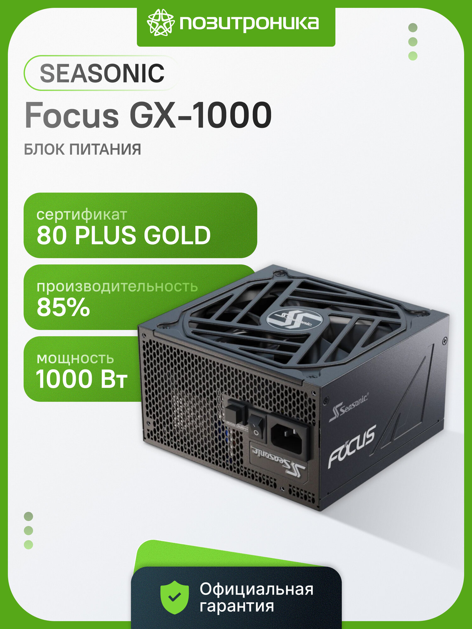 Блок питания Seasonic Focus GX-1000 (gx-1000 v4 srp-fgx102-a5a32sf)