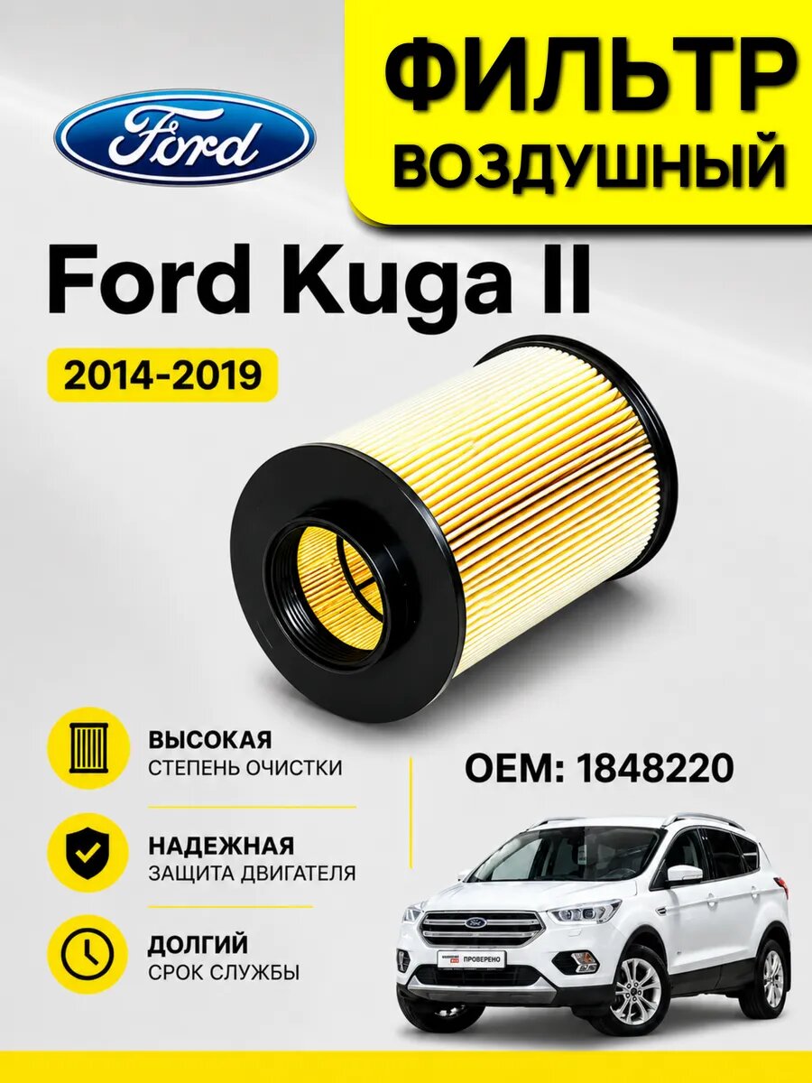 Фильтр воздушный Ford Kuga II / Форд Куга 2, (2014-2019), 1848220