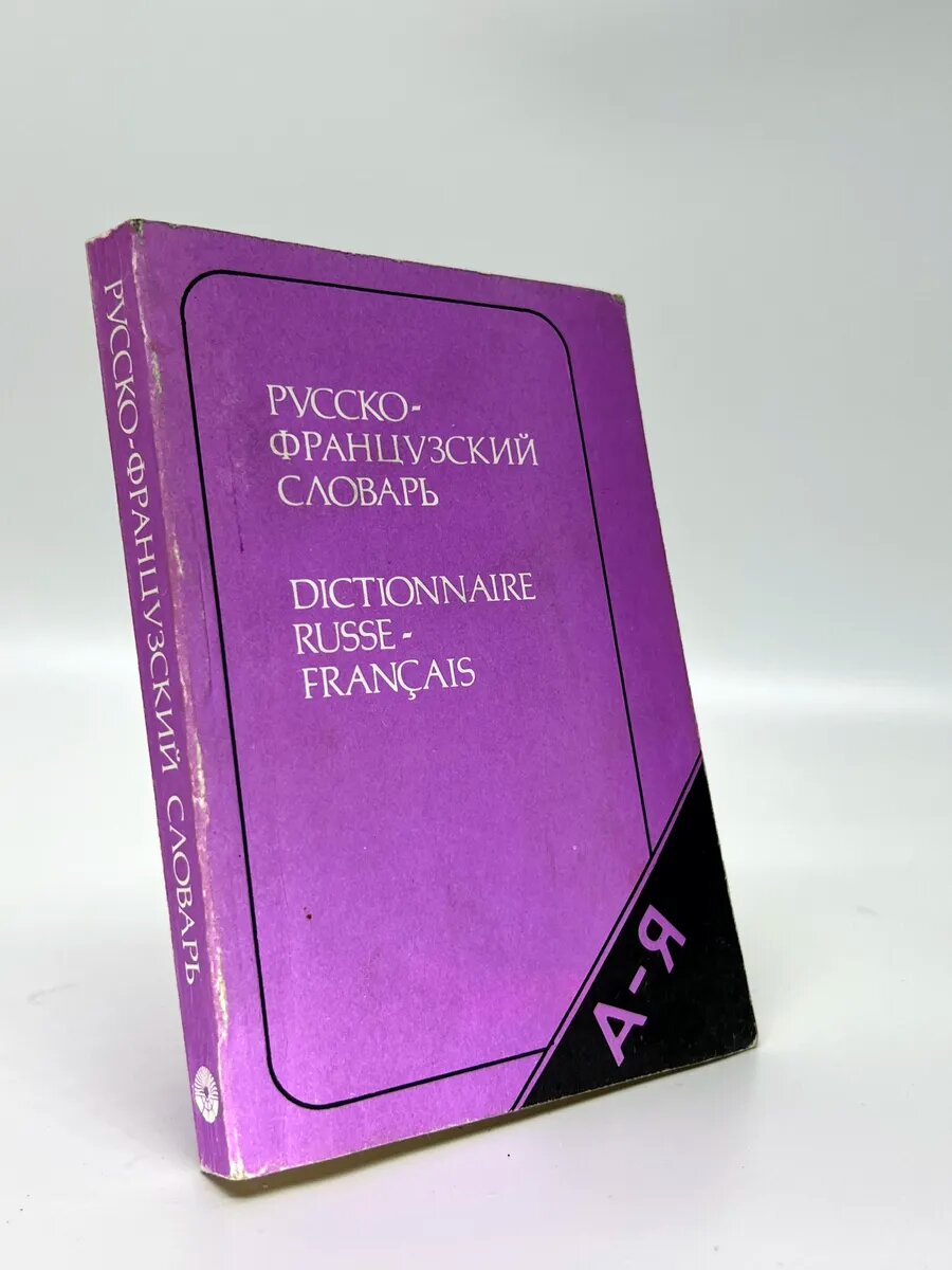 Русско-французский словарь / Dictionnaire Russe-Francais