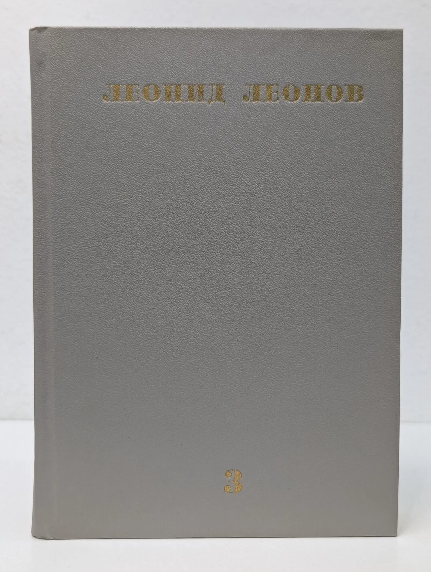 Леонид Леонов. Собрание сочинений в 10 томах. Том 3 Леонов Леонид Максимович 1981