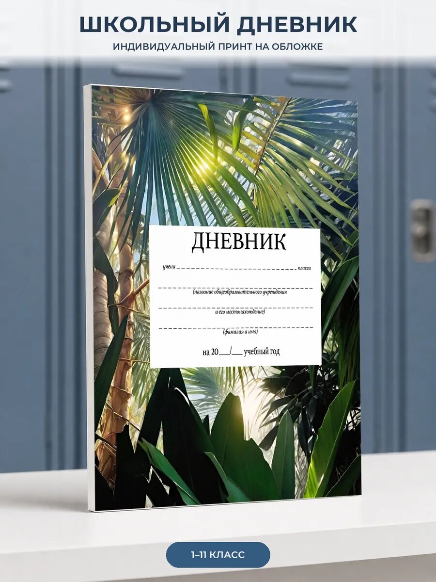 Школьный дневник с динозаврами