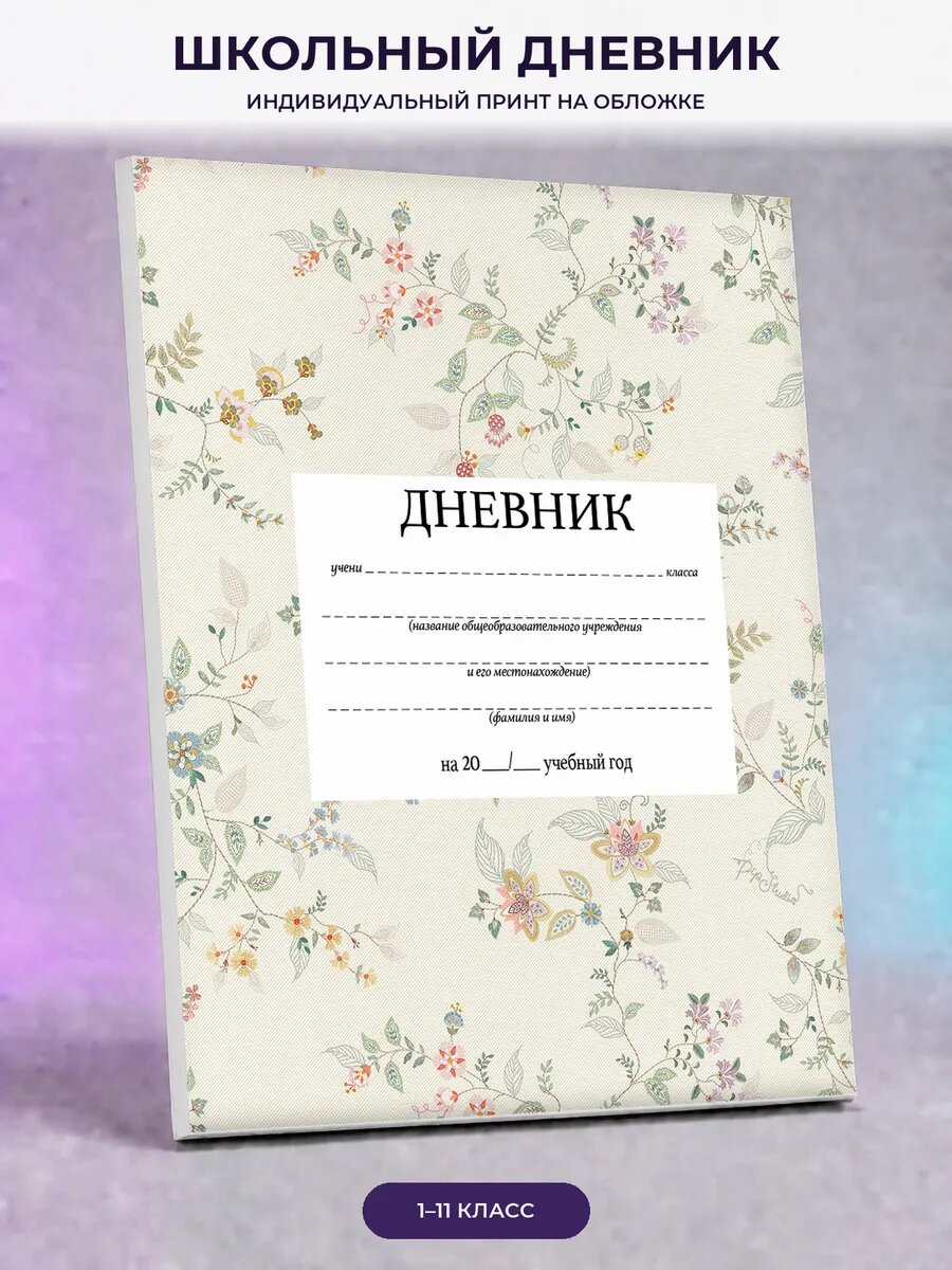 Школьный дневник с цветами для девочки