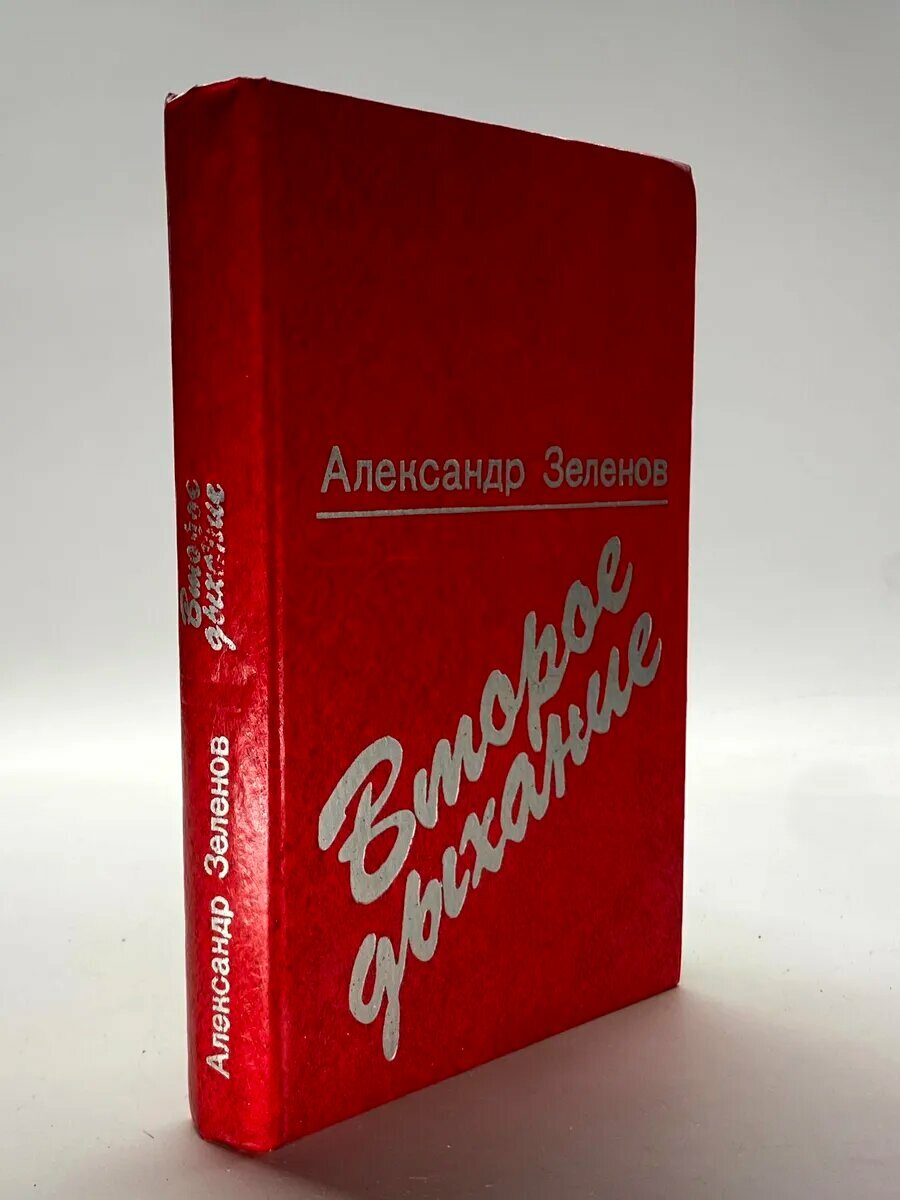 Второе дыхание