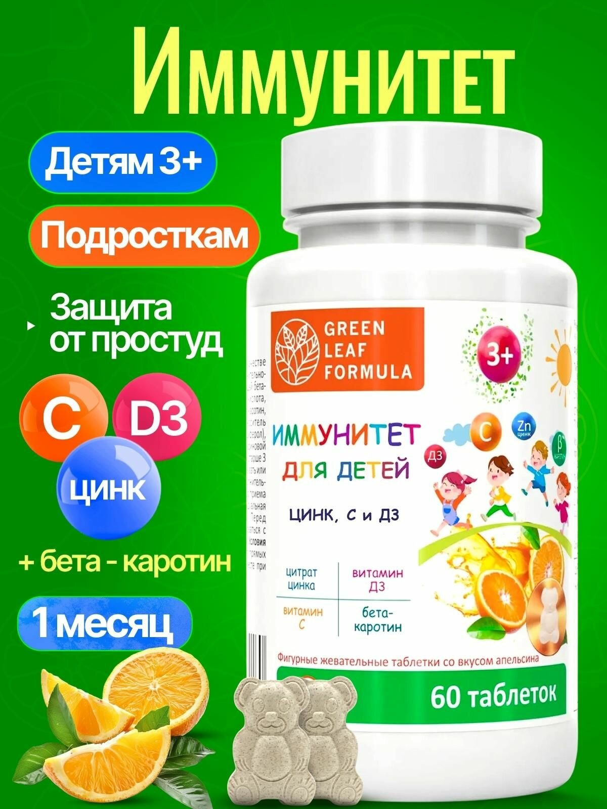 БАД для иммунитета Green Leaf Formula Цинк и витамин С для детей, жевательные мишки со вкусом апельсина