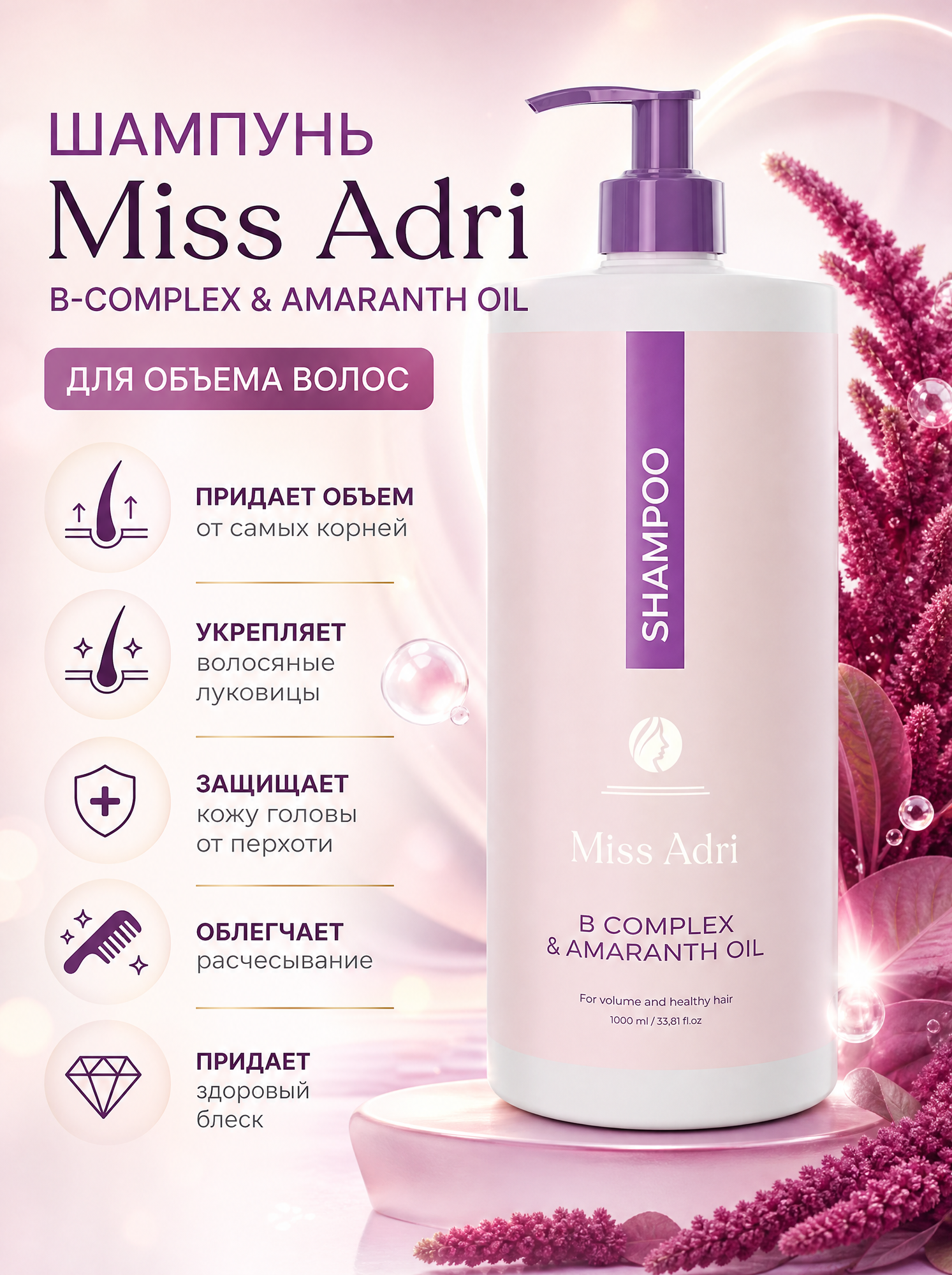 Miss adri b complex&amaranth oil шампунь для объема волос 1000мл